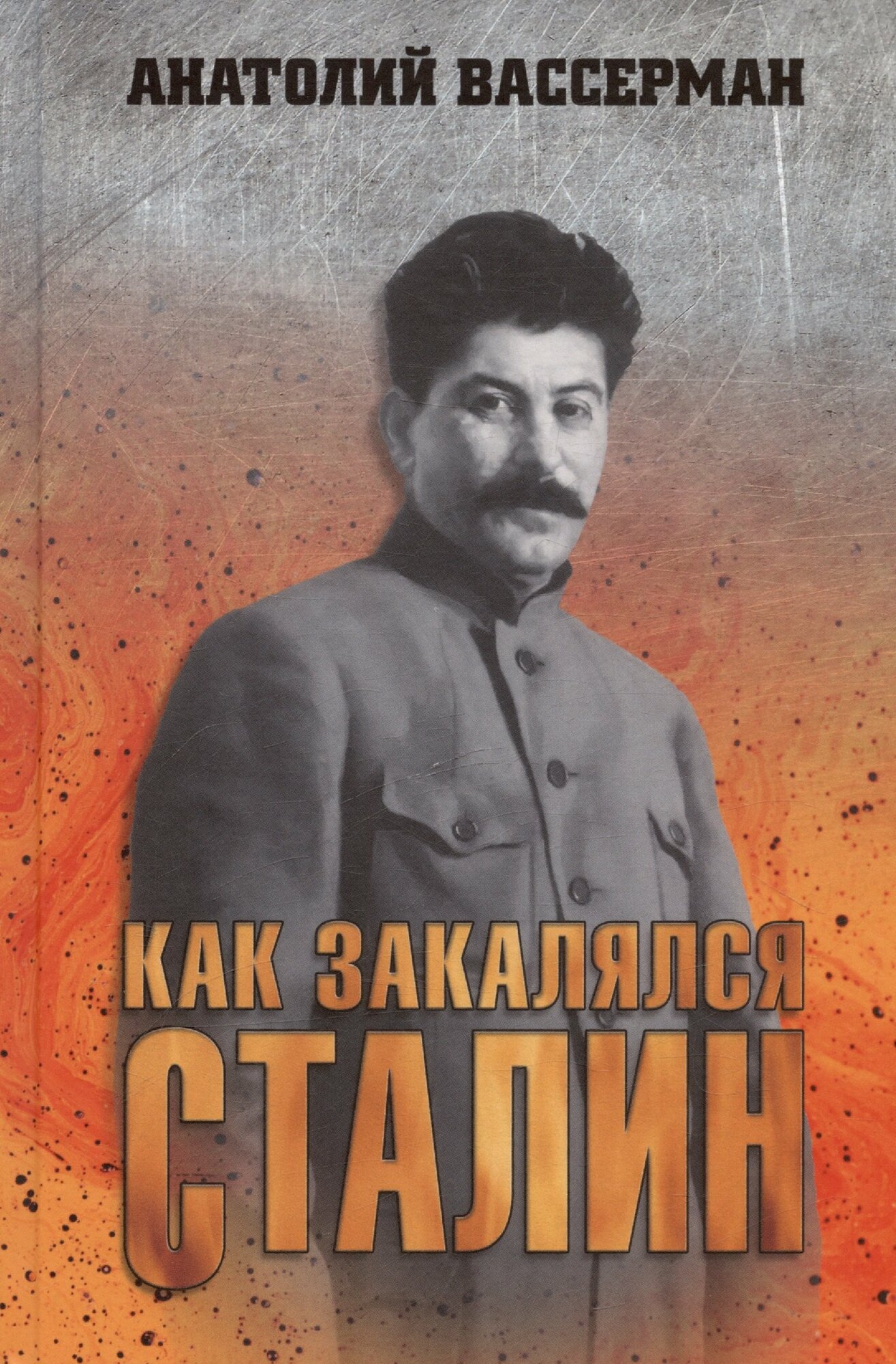 Книга: "Как закалялся Сталин" от Вассерман А, русский язык, Исторические и общественные деятели