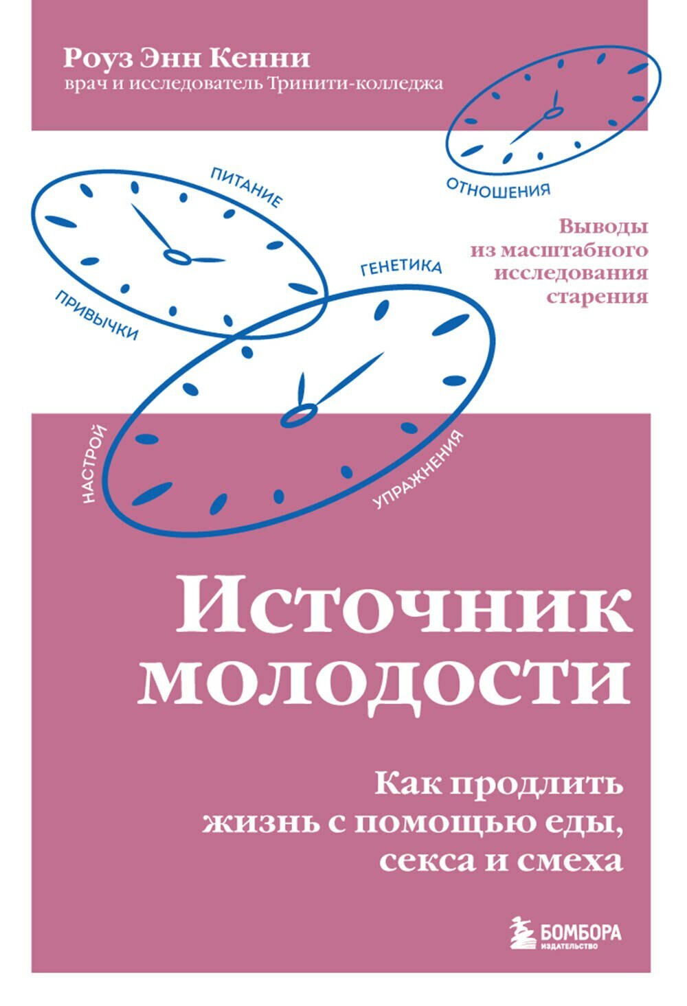 Книга: "Источник молодости. Как продлить жизнь с помощью еды, секса и смеха" от Энн Р. К, русский язык, Медицина и здоровье