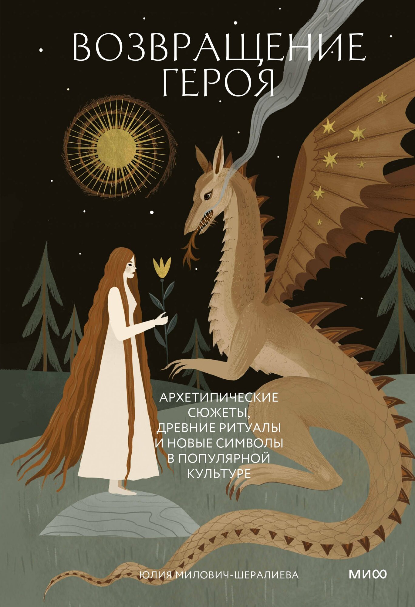 Книга: "Возвращение героя. Архетипические сюжеты, древние ритуалы и новые символы в популярной культуре" от Милович-Шералиева Ю, русский язык, Глубинная психология. Психоанализ