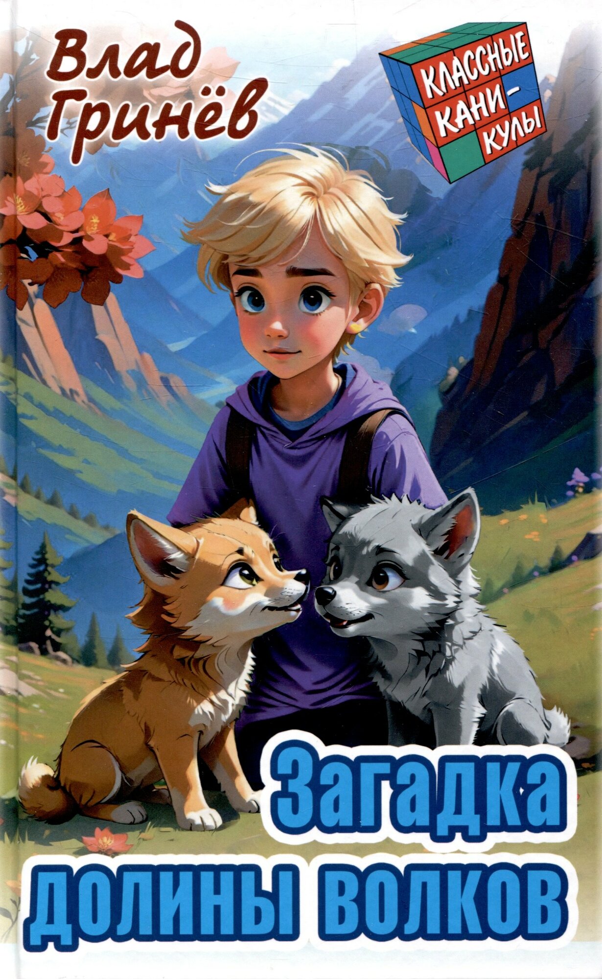 Книга: "Загадка долины волков" от Гринев В, русский язык, Приключения