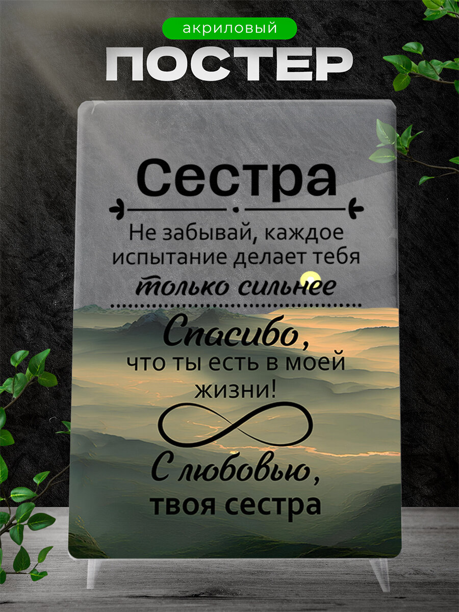 Акриловый постер на подставке с цветным принтом на подставке в подарок сестре с пожеланием