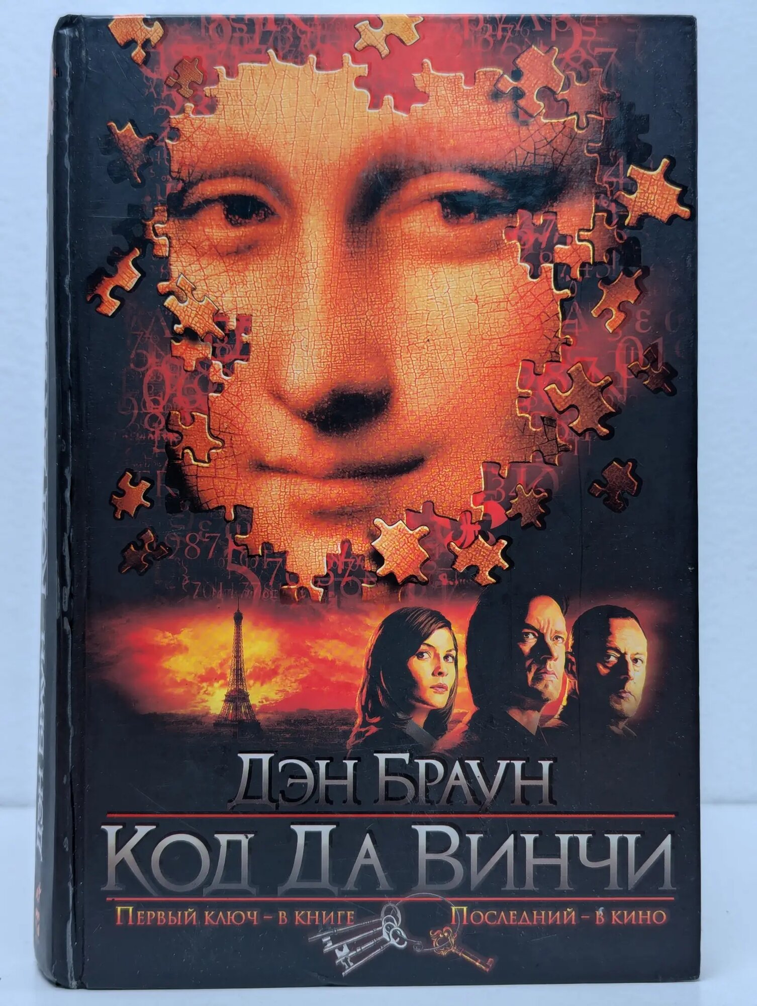 Книга Код да Винчи Браун Дэн 2006