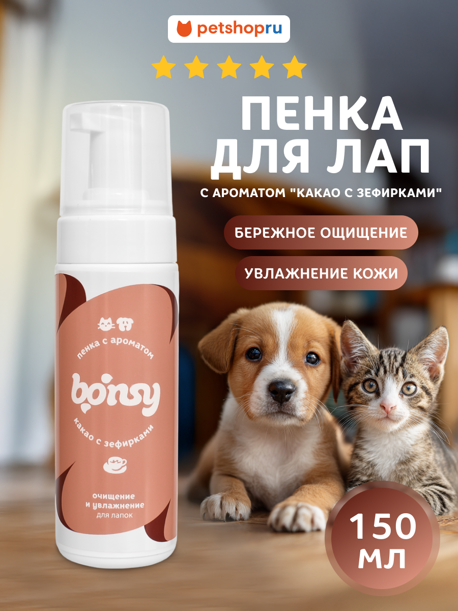 Bonsy Пенка для лап: очищение и увлажнение с ароматом "Какао с зефирками"