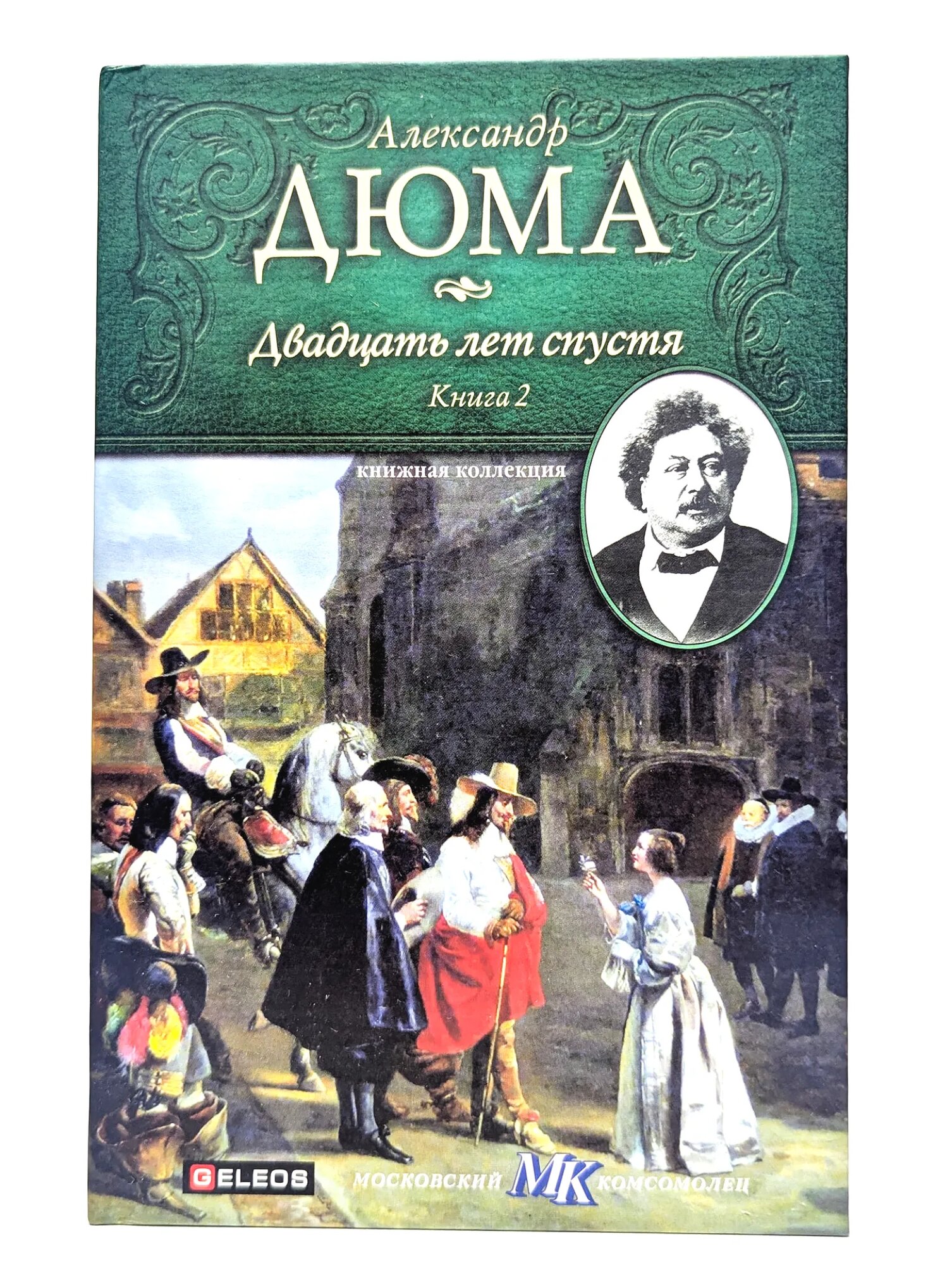 Двадцать лет спустя. Роман в 2 книгах. Книга 2 Дюма Александр 2010