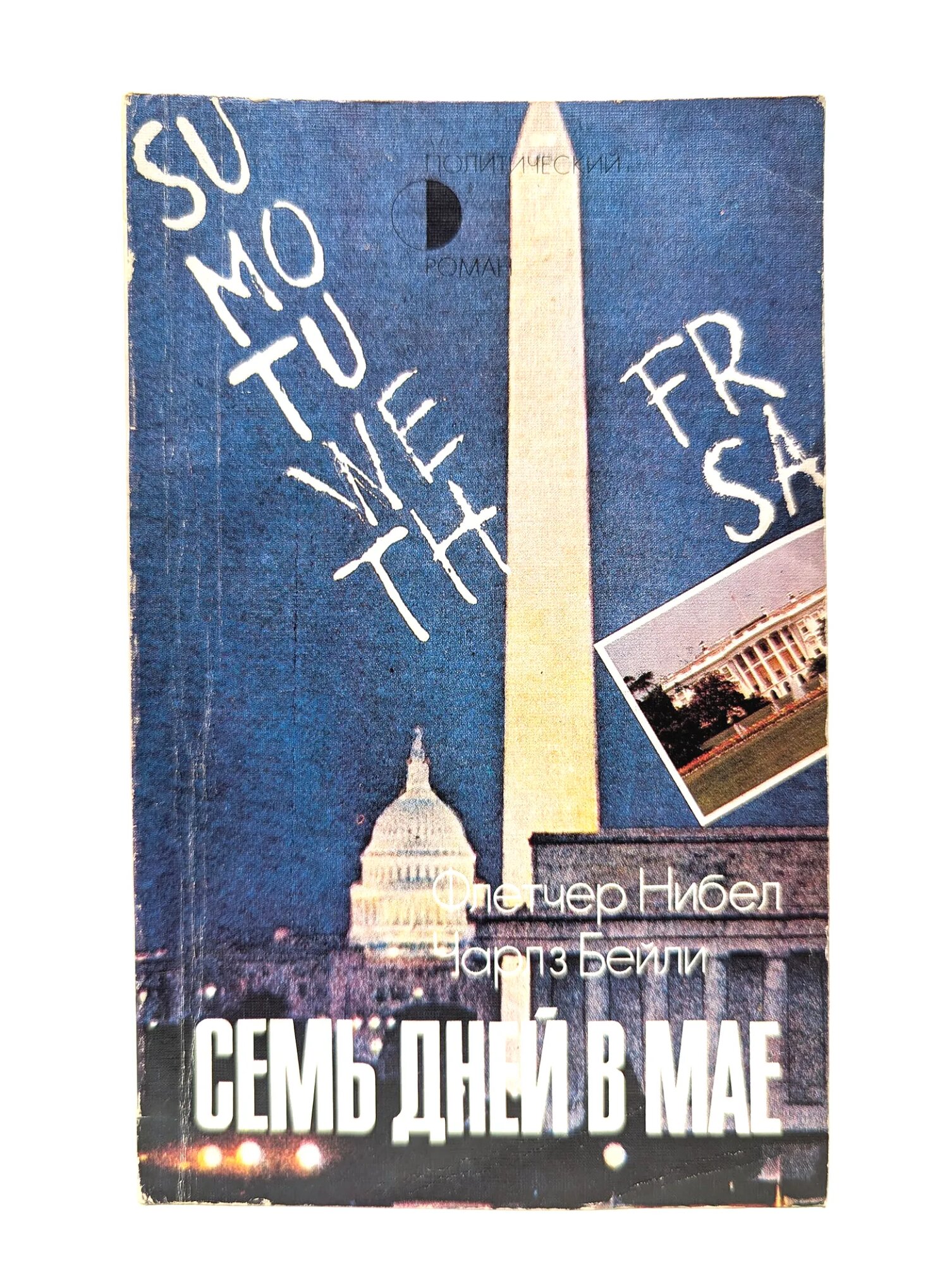 Семь дней в мае Нибель Флетчер, Бейли Чарлз 1990