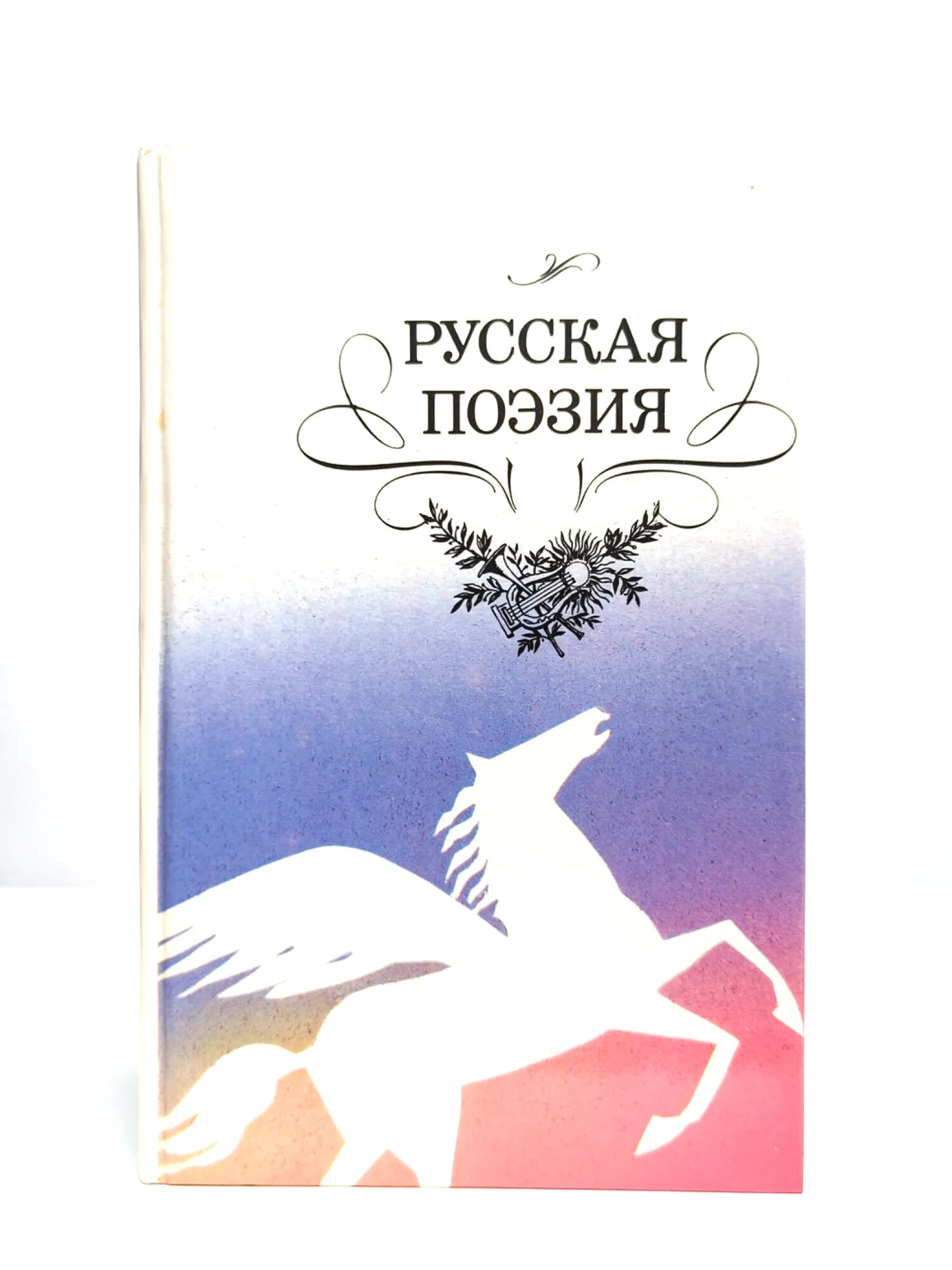 Русская поэзия. Антология Сборник 1989