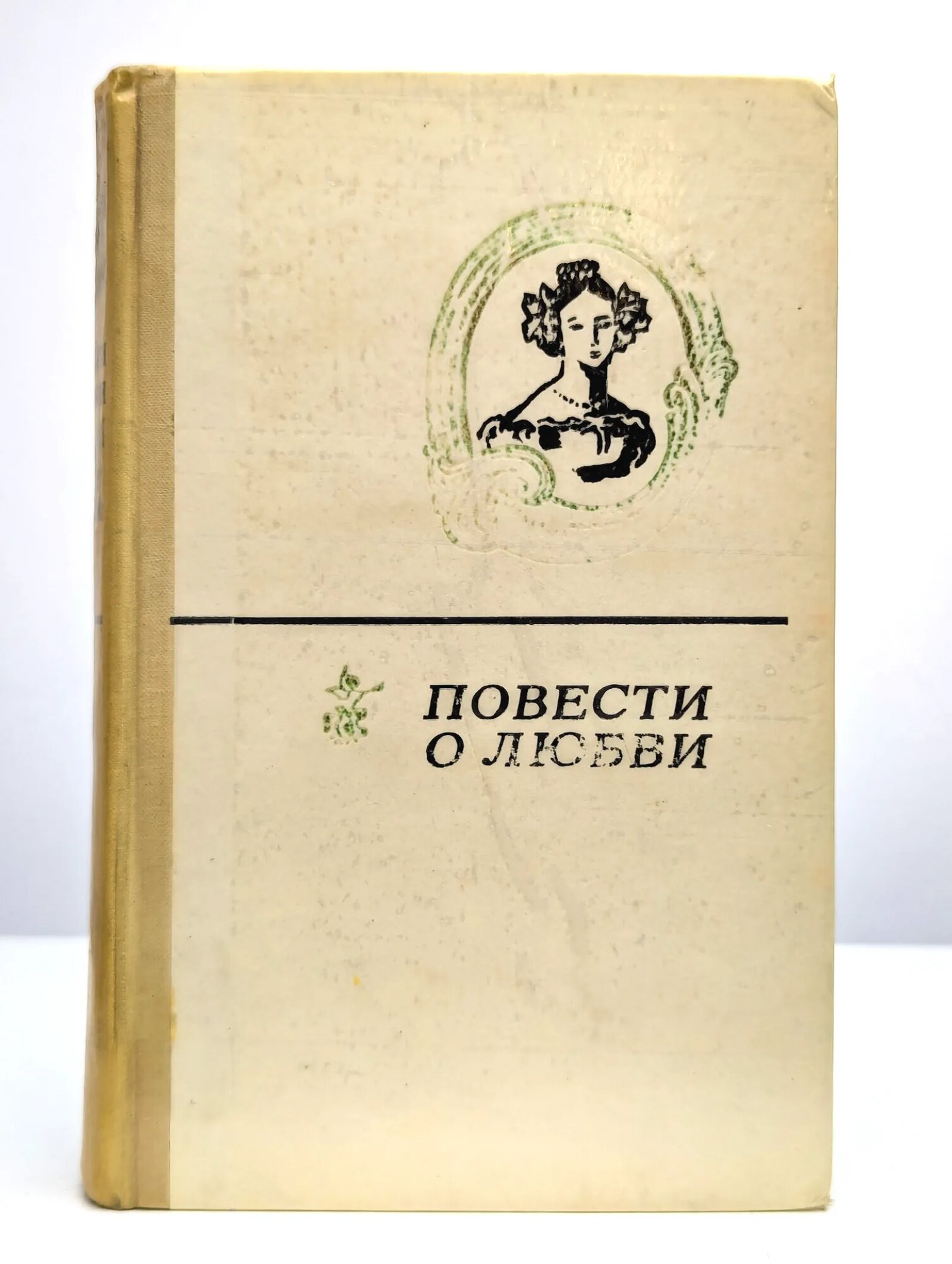 Повести о любви. В двух томах. Том 2 Сборник 1975