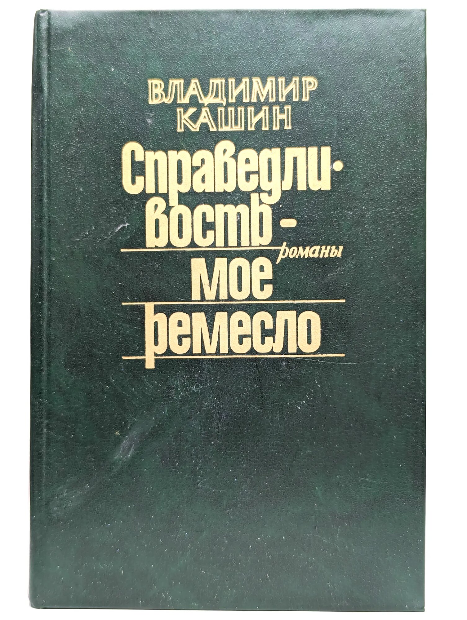 Справедливость мое ремесло. Книга 1 Кашин Владимир Леонидович 1987