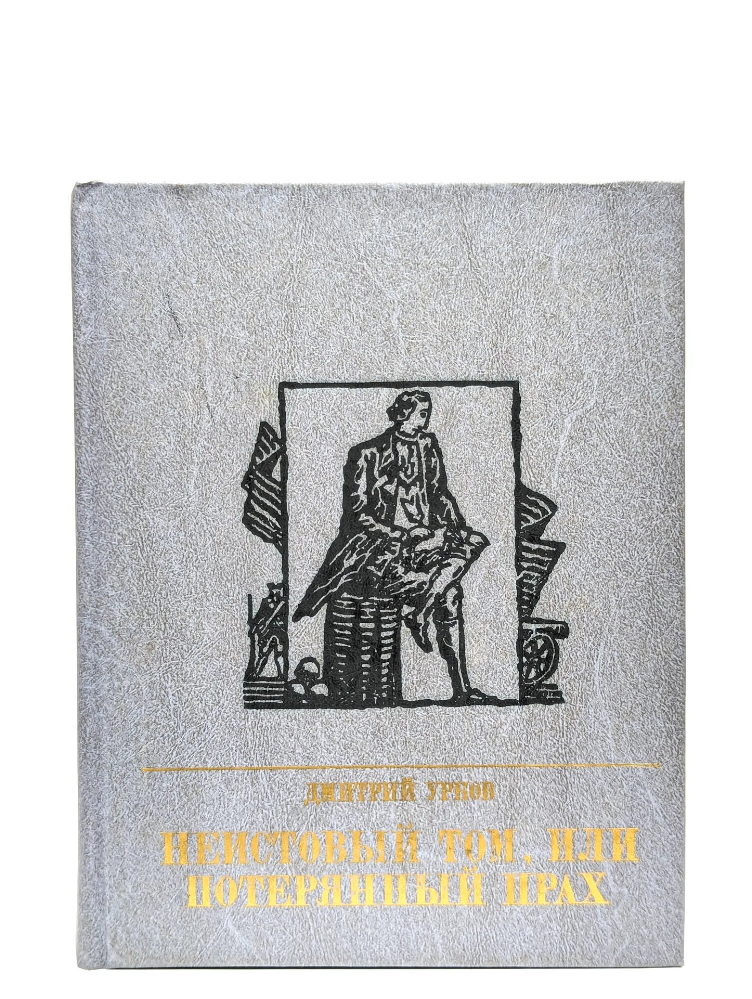 Неистовый Том, или Потерянный прах Урнов Дмитрий Михайлович 1989