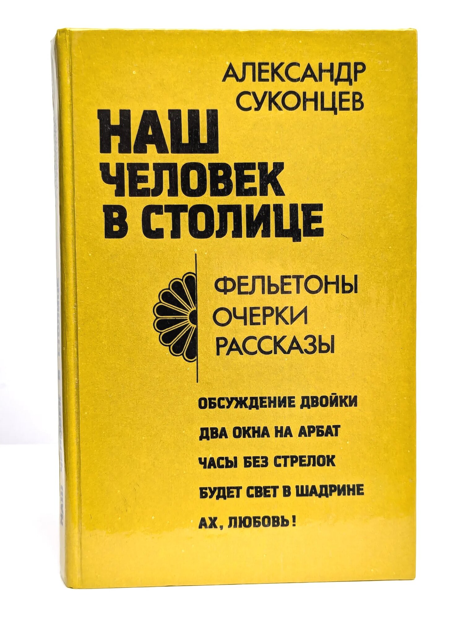 Наш человек в столице Суконцев Александр Алексеевич 1985