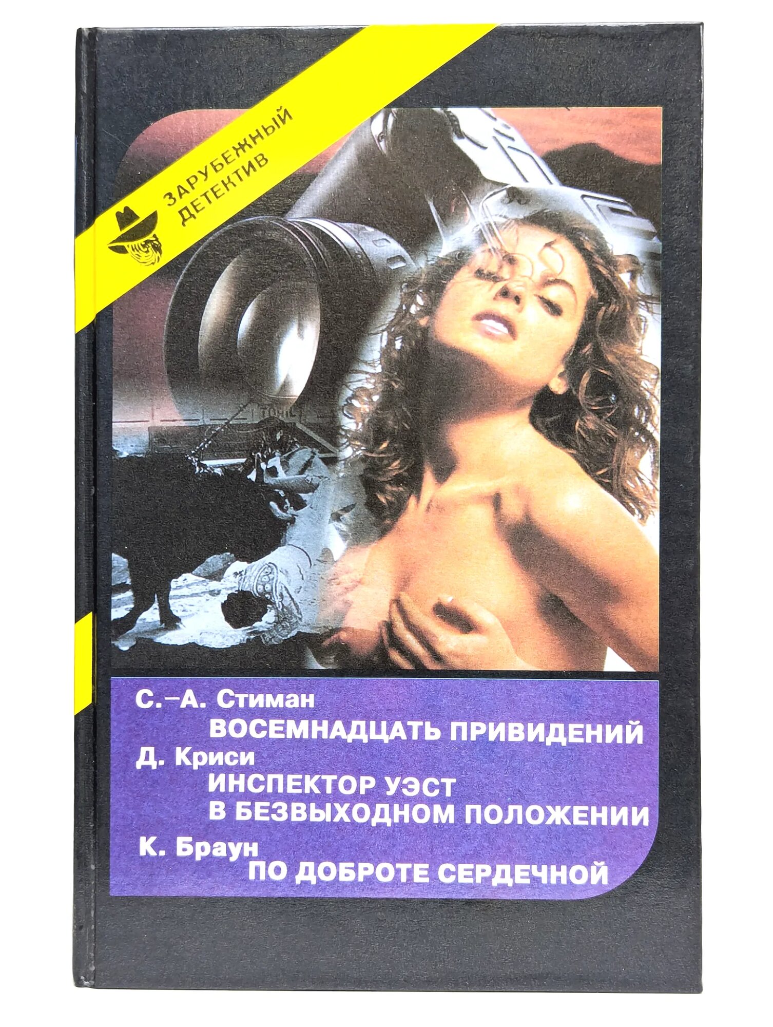 Зарубежный детектив. Выпуск 31 Сборник 1994