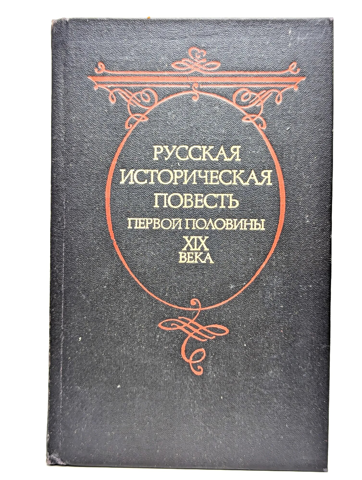 Русская историческая повесть первой половины XIX века Сборник 1989