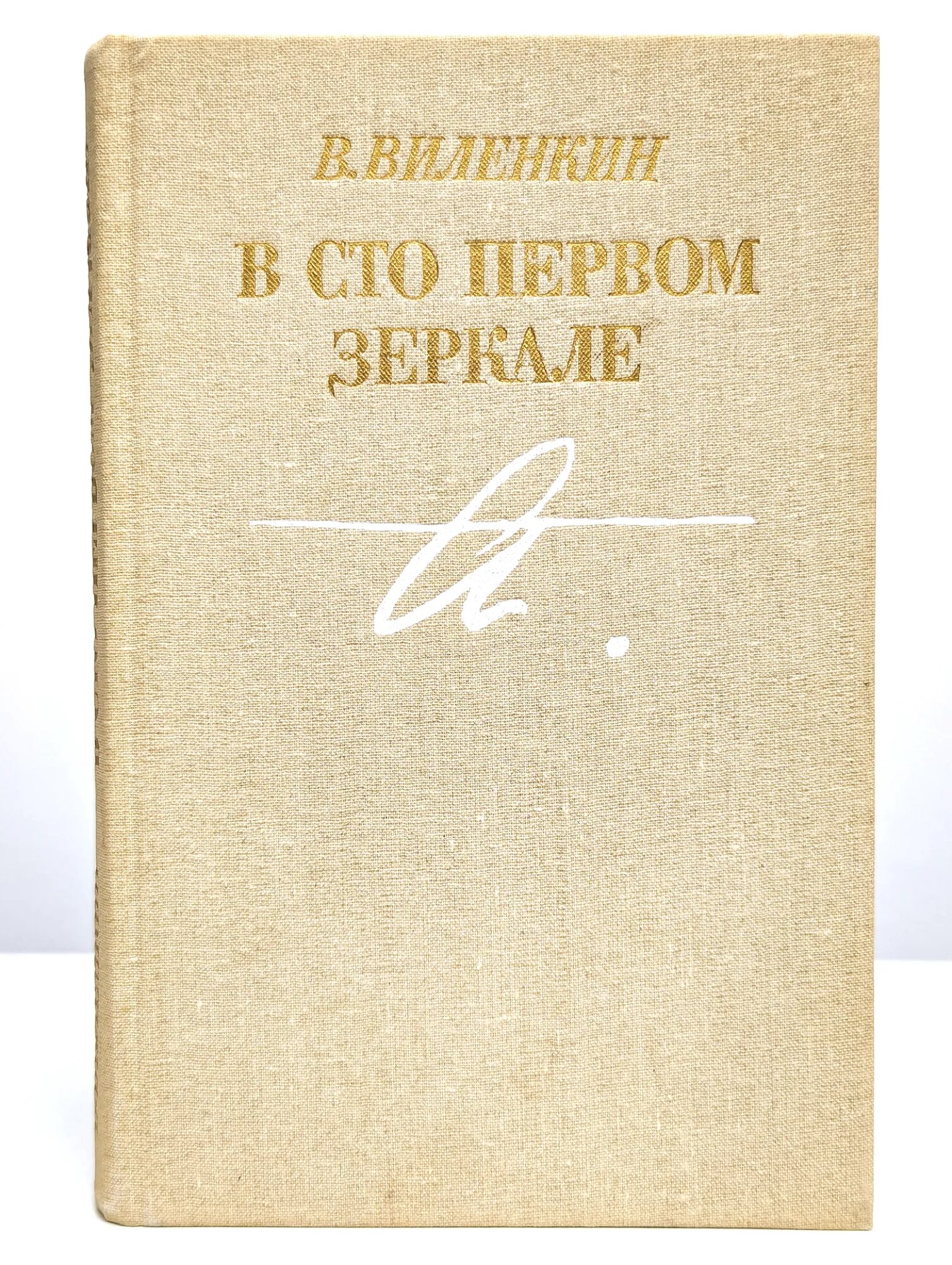 В сто первом зеркале Виленкин Виталий Яковлевич 1987