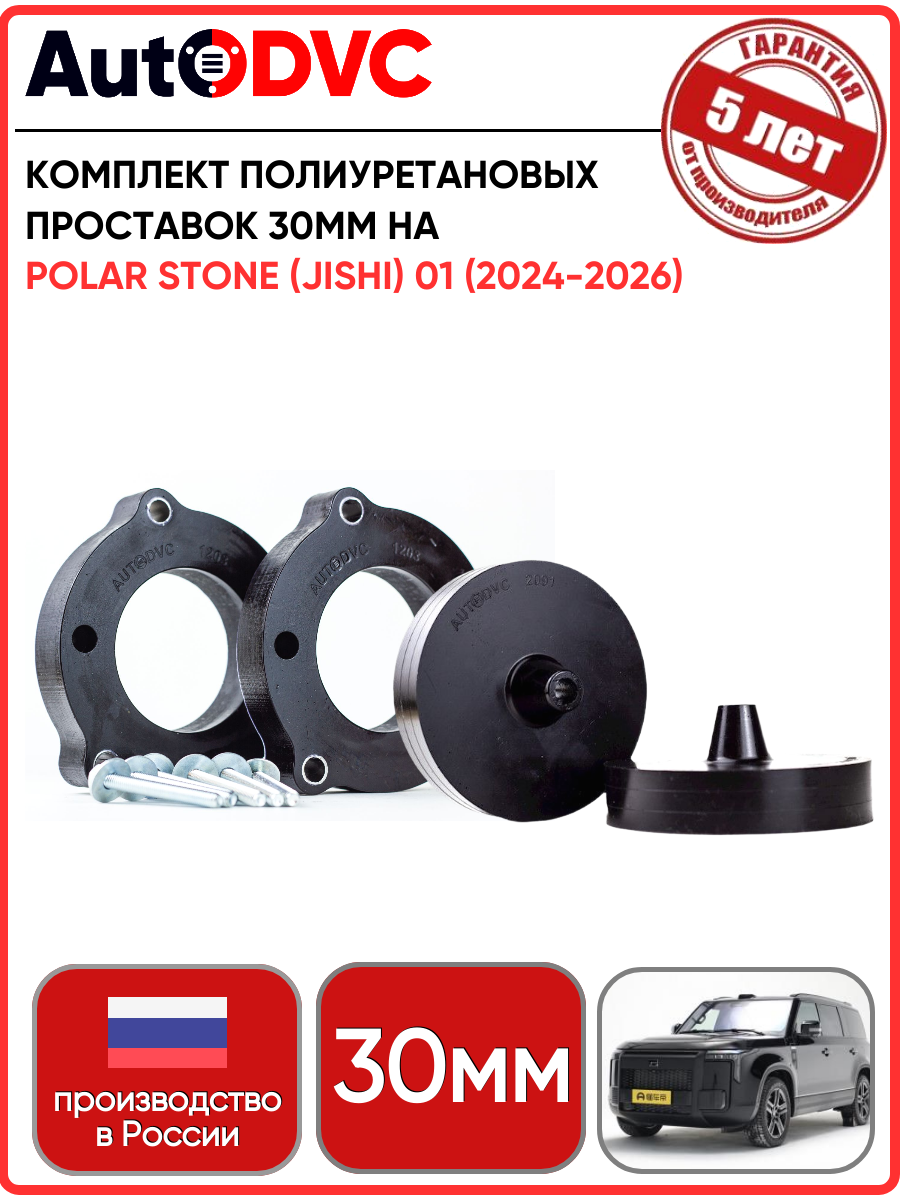 Комплект полиуретановых проставок 4шт, 30мм для Polar Stone (Jishi) 01 (2024-2026)