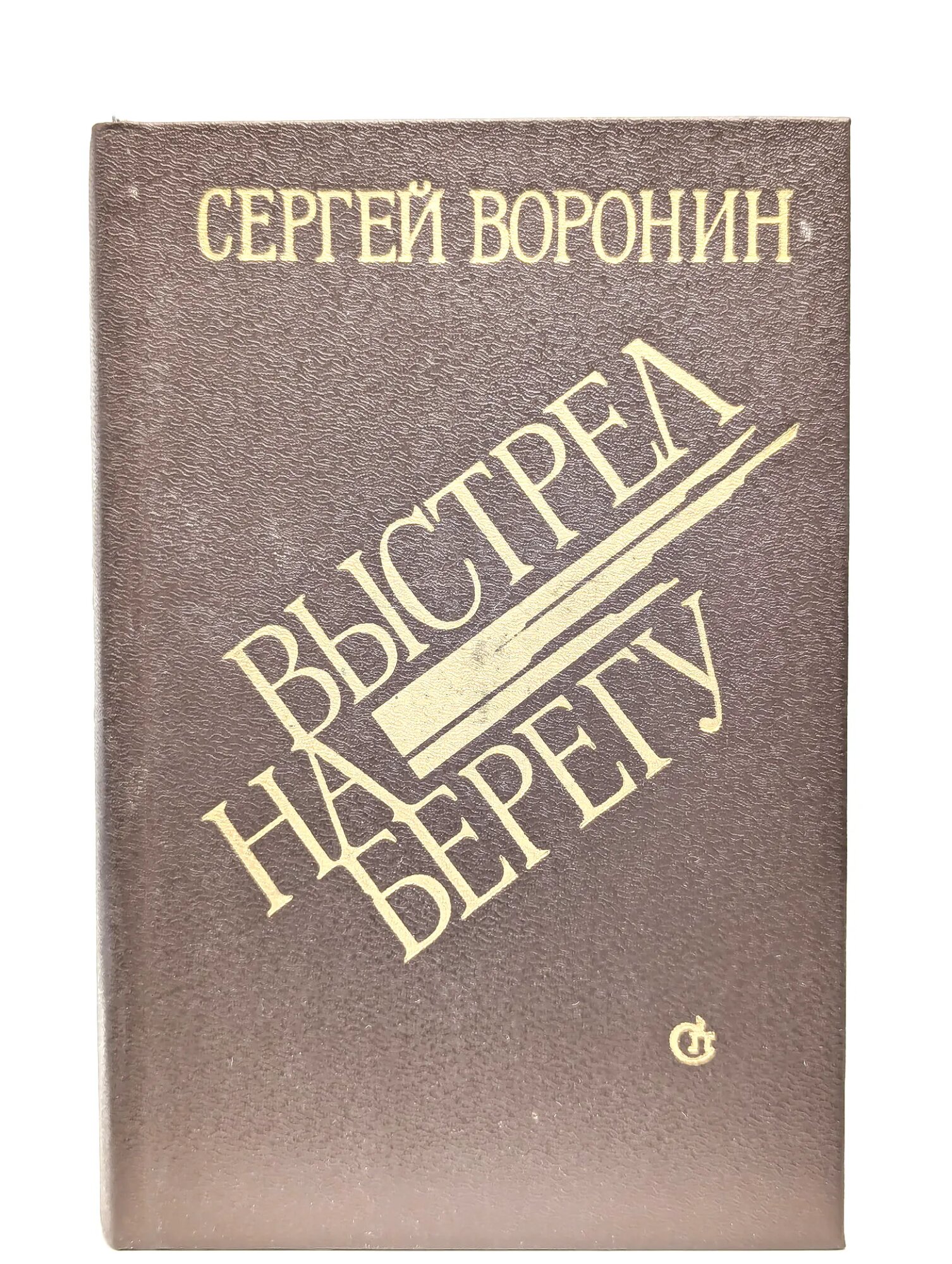 Выстрел на берегу Воронин Сергей 1986