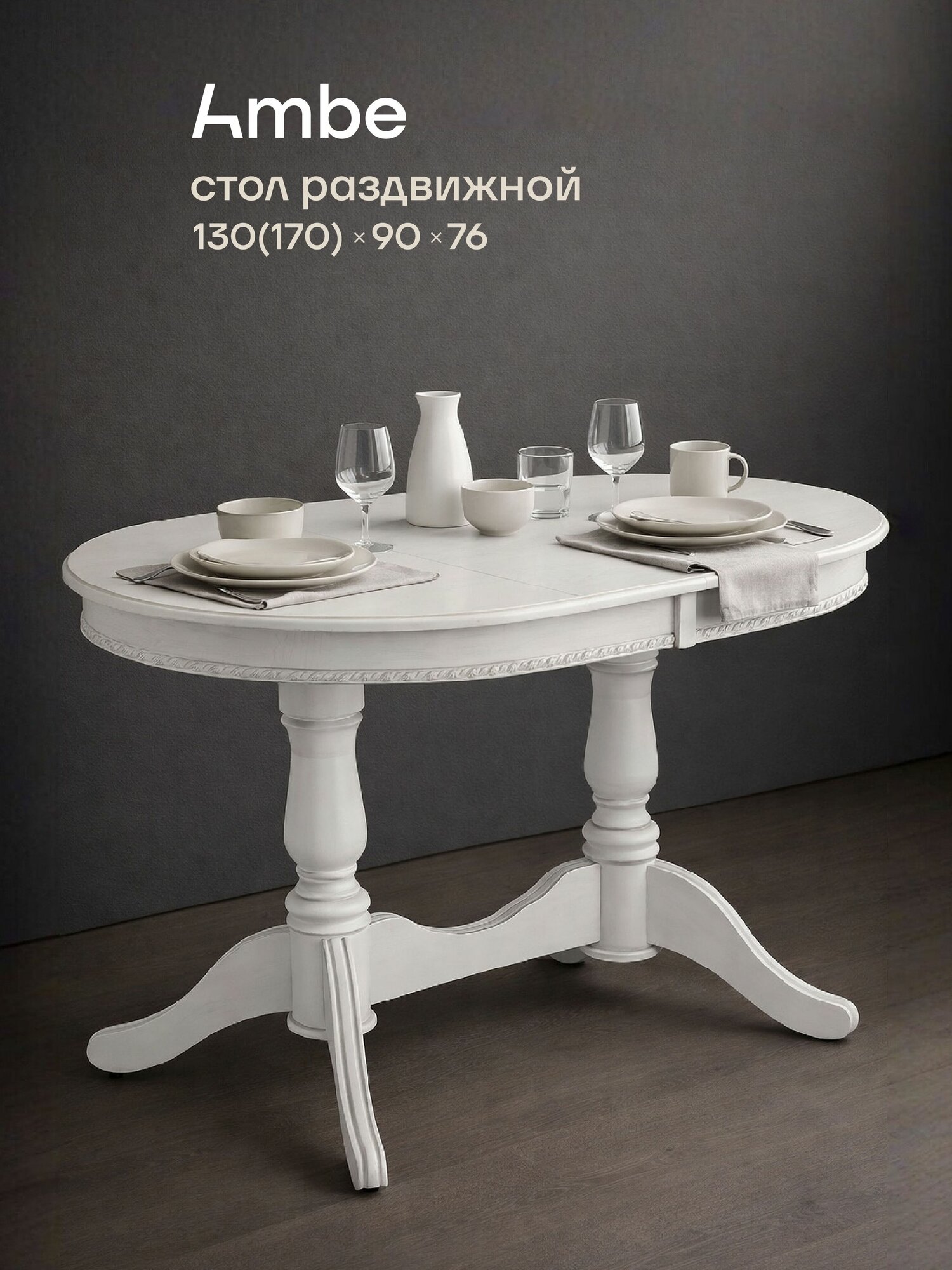 Стол кухонный обеденный деревянный раздвижной Ambe Барэнт 130(170)х90 Белый с серебряной патиной