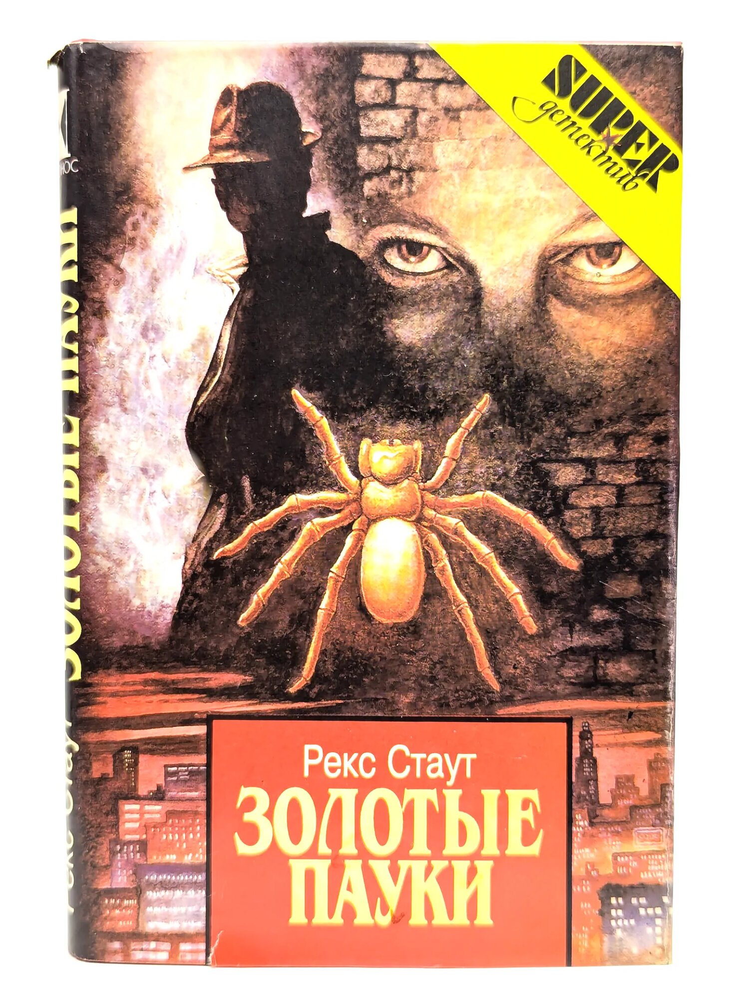 Золотые пауки Стаут Рекс Тодхантер 1993