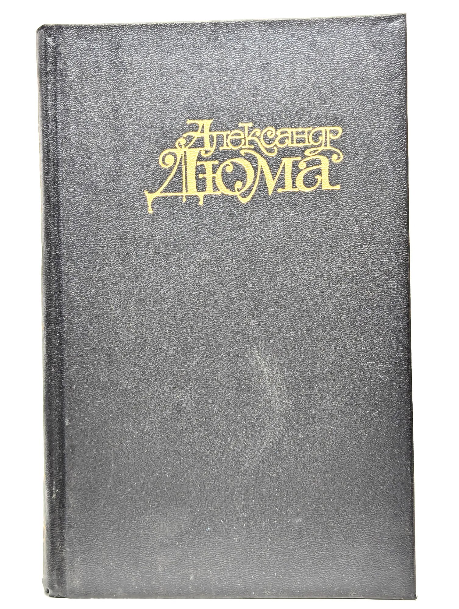 Ожерелье королевы. В 2 томах. Том 1 Дюма Александр 1992