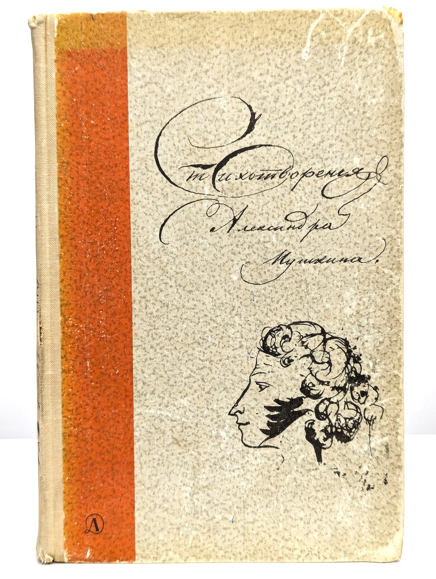 Стихотворения Александра Пушкина Пушкин Александр Сергеевич 1967