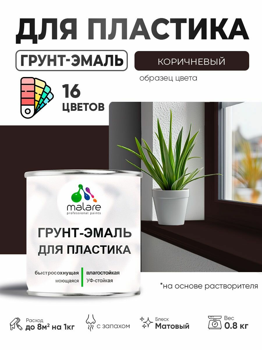Грунт-Эмаль, Краска Malare 3 в 1 для пластика, окон и подоконников, сайдинга, быстросохнущая, матовый, коричневый, 0.8 кг.