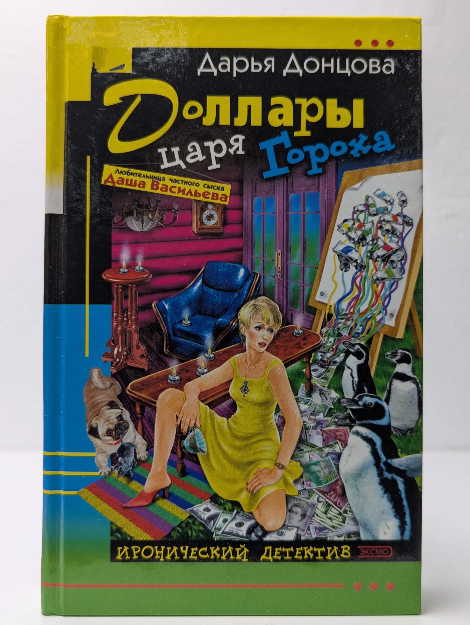 Доллары царя Гороха Донцова Дарья Аркадьевна 2004