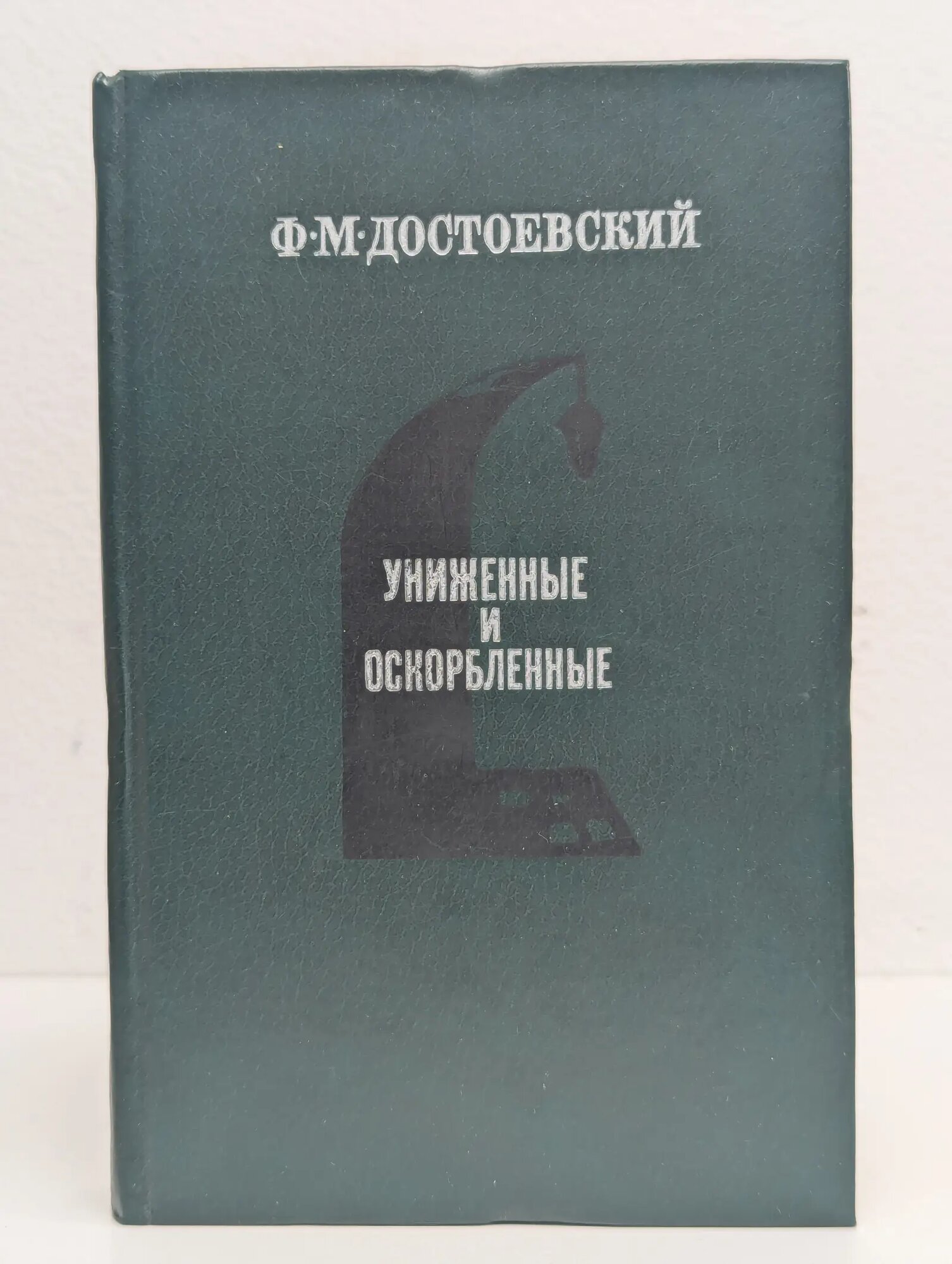 Униженные и оскорбленные Достоевский Федор Михайлович 1981