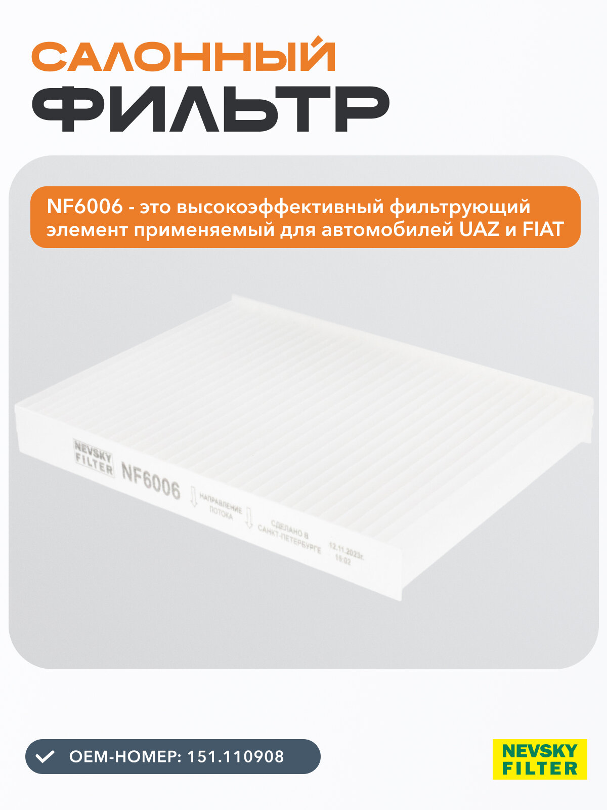 Фильтр салонный для Уаз Хантер, Патриот, Фиат Добло, Пунто NF6006