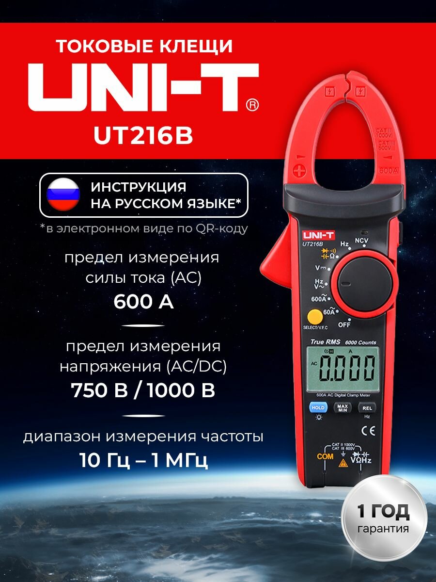 Токовые клещи UNI-T UT216B, True RMS с автоматическим выбором диапазона,