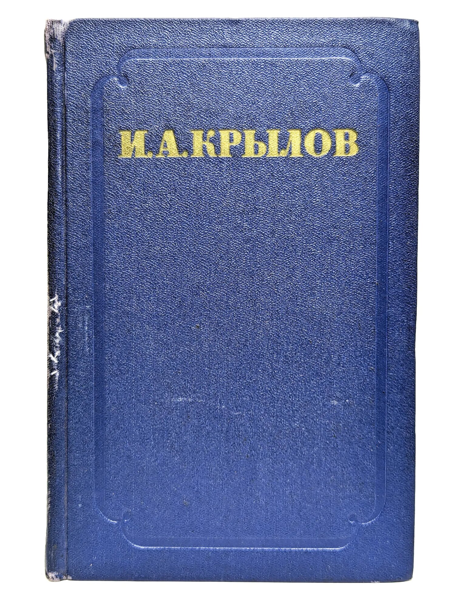 И. А. Крылов. Сочинения. Том 1. Проза Крылов Иван Андреевич 1955