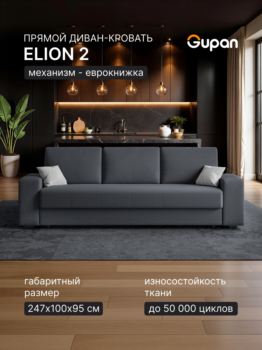 Диван кровать Gupan Элион 2 / Коста Велюр Amigo Grafit, раскладной, механизм еврокнижка, беспружинный, с ящиком для белья