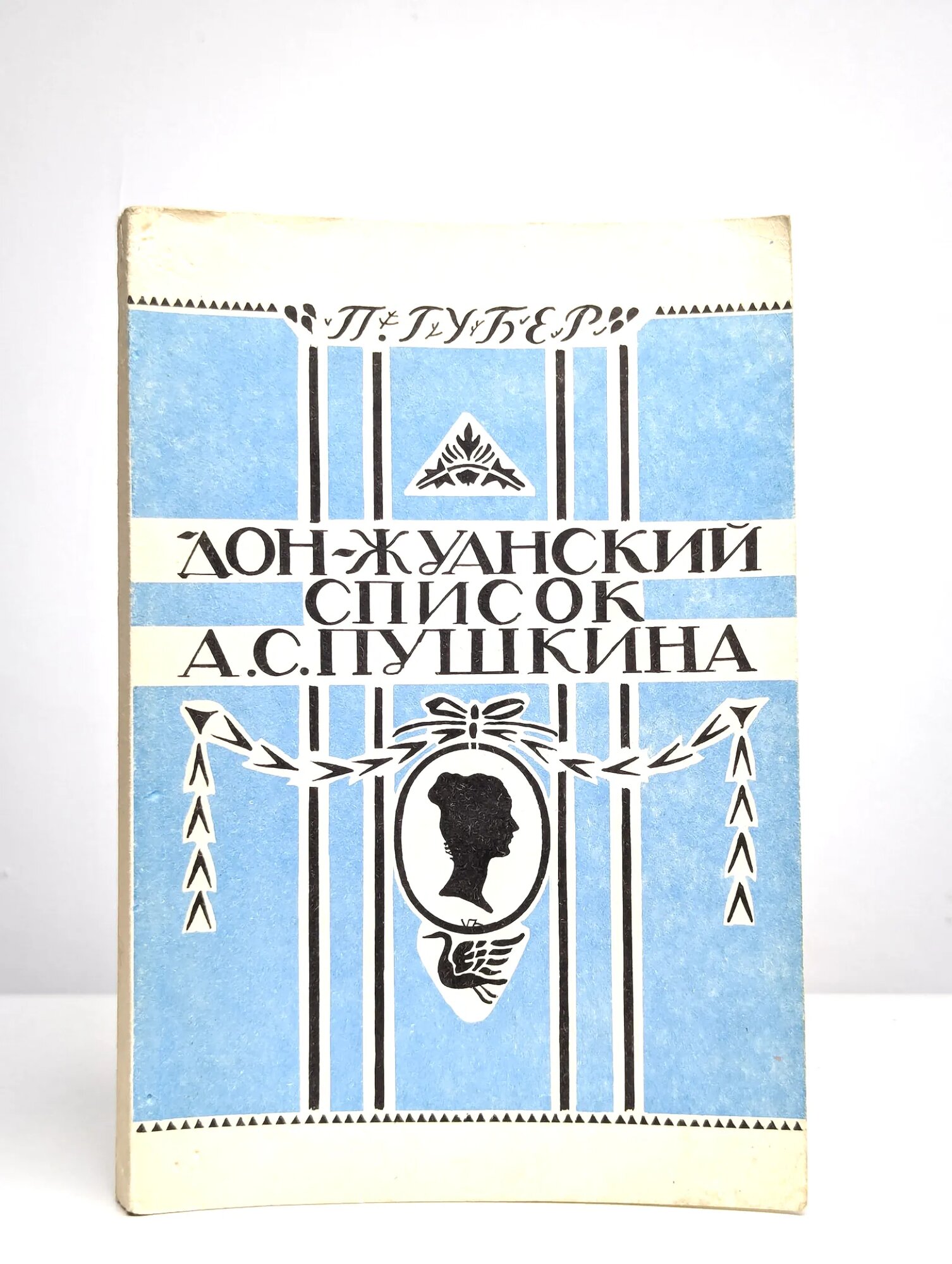 Дон-Жуанский список Пушкина Губер Петр Константинович 1990