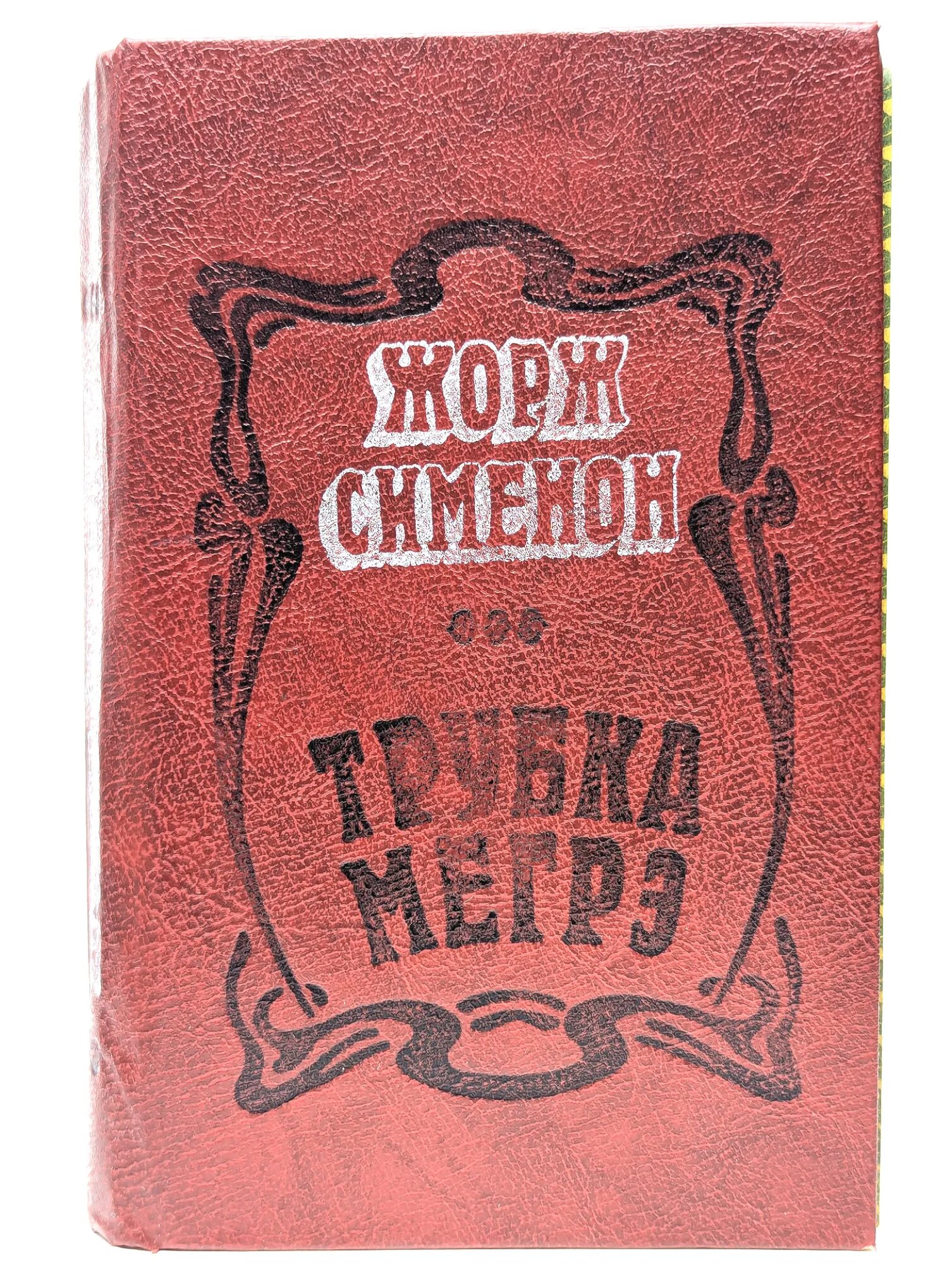 Трубка Мегрэ Сименон Жорж 1981