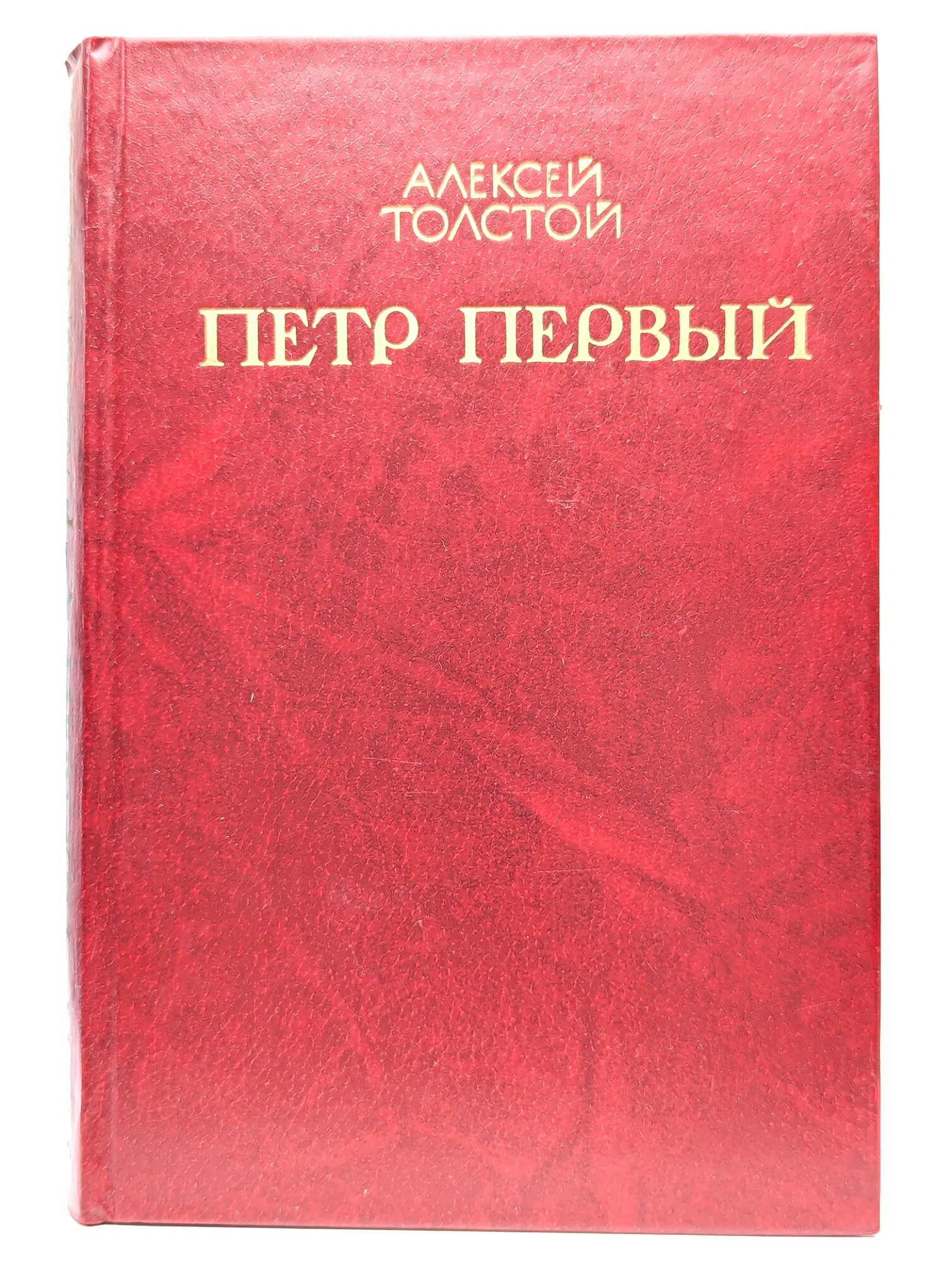 Петр Первый. Том 1 Толстой Алексей Николаевич 1980