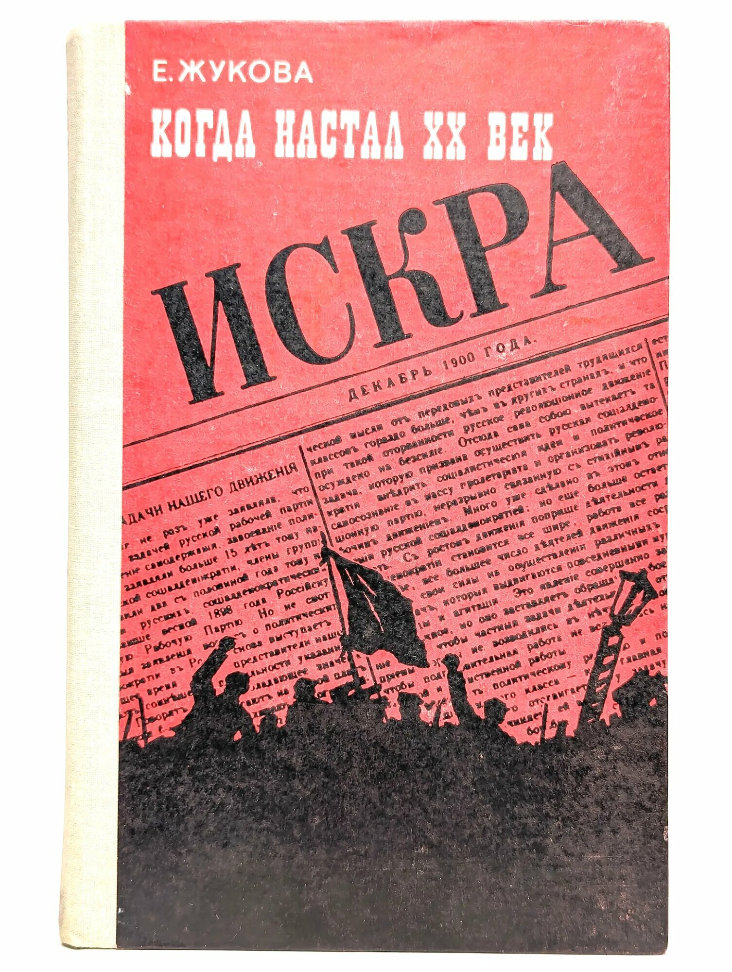 Когда настал ХХ век Жукова Екатерина Дмитриевна 1973