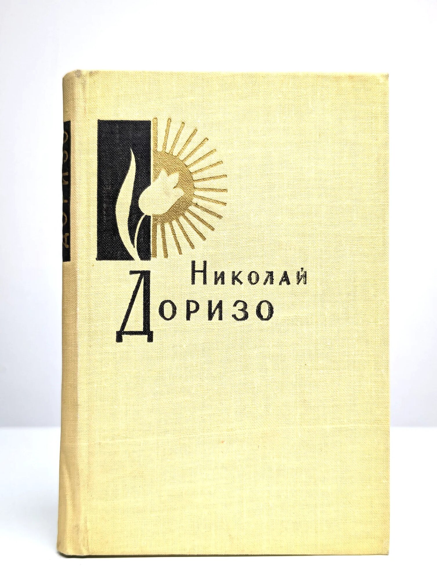 Имя мое - человек Доризо Николай Константинович 1961