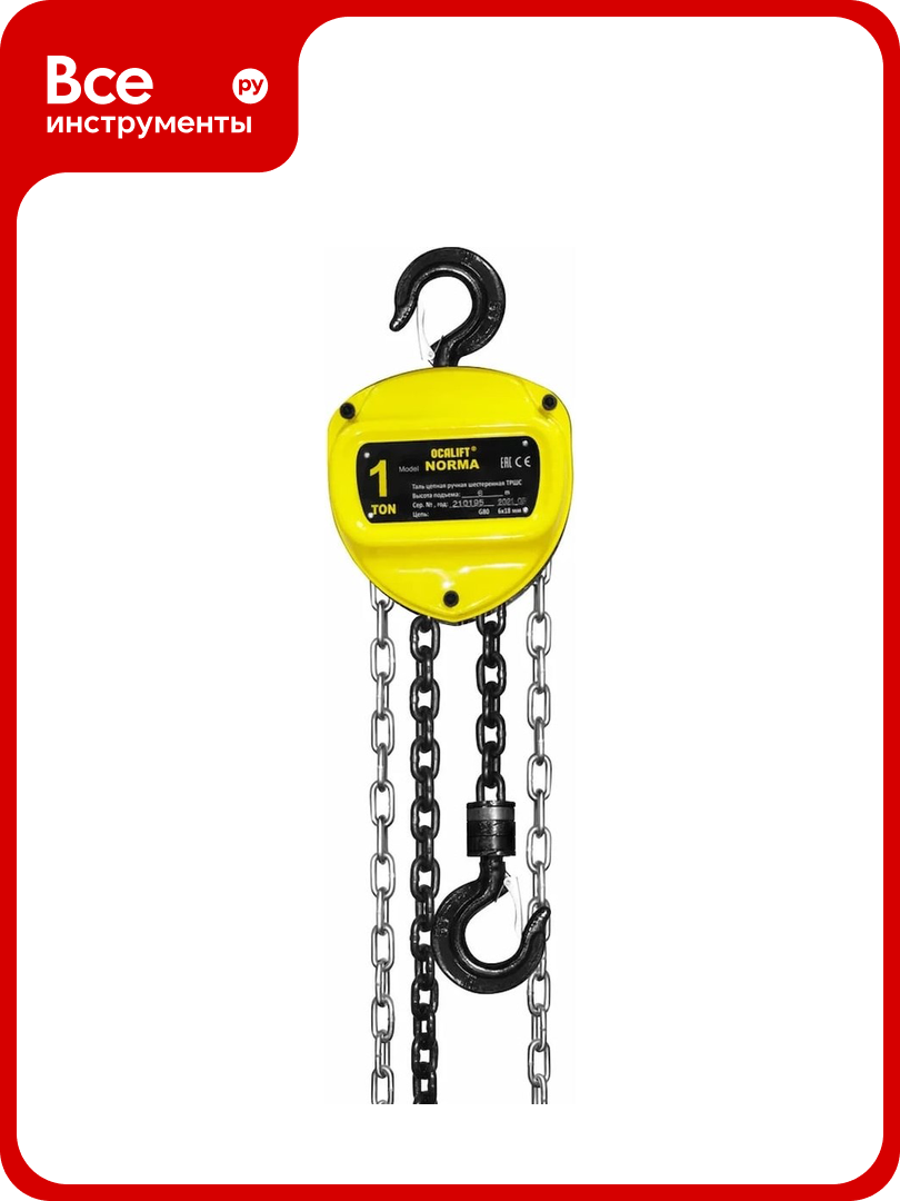 Таль ручная шестеренная цепная OCALIFT NORMA 1т 6м ТРШ nm10006
