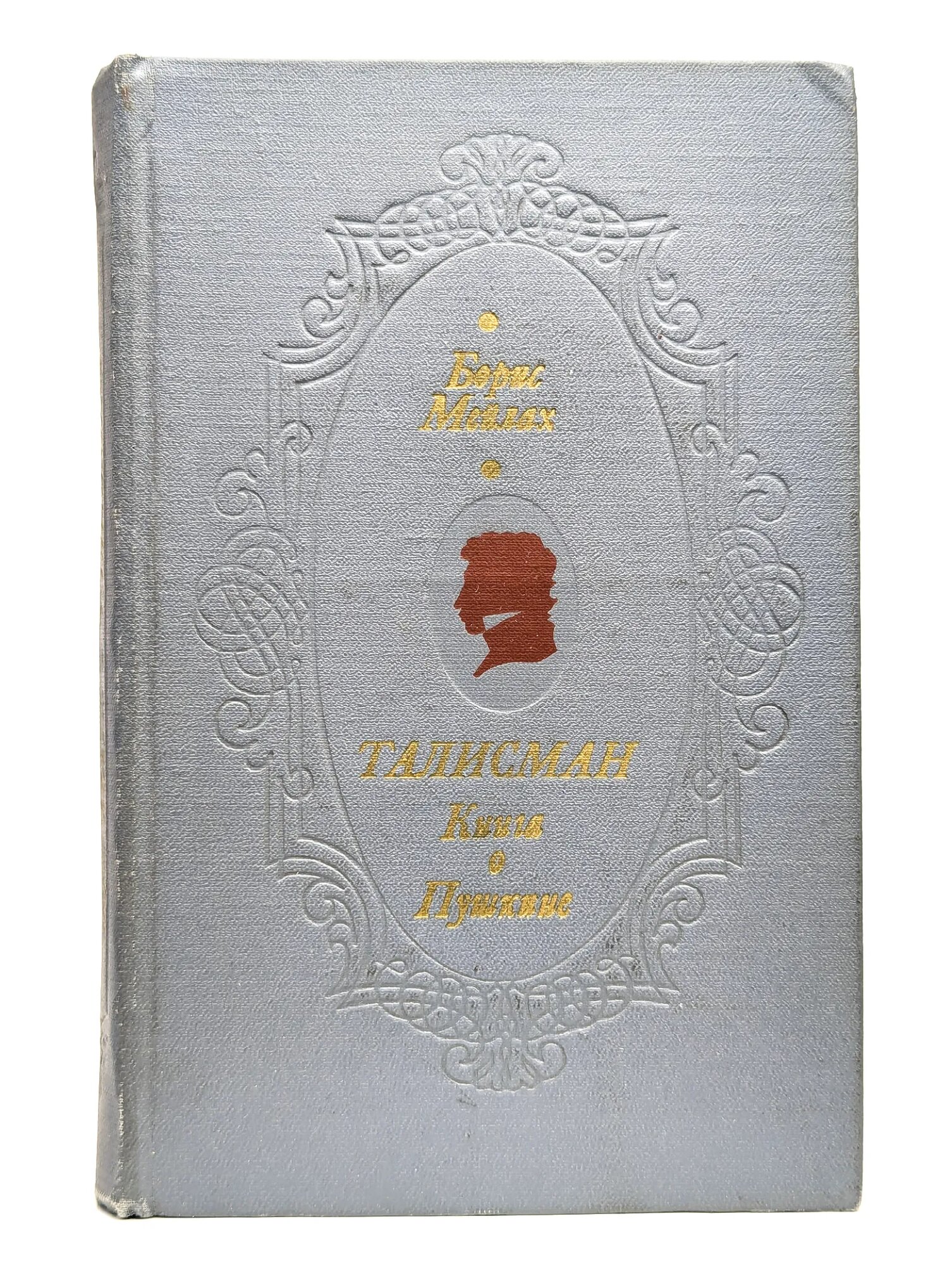 Талисман. Книга о Пушкине Мейлах Борис Соломонович 1975