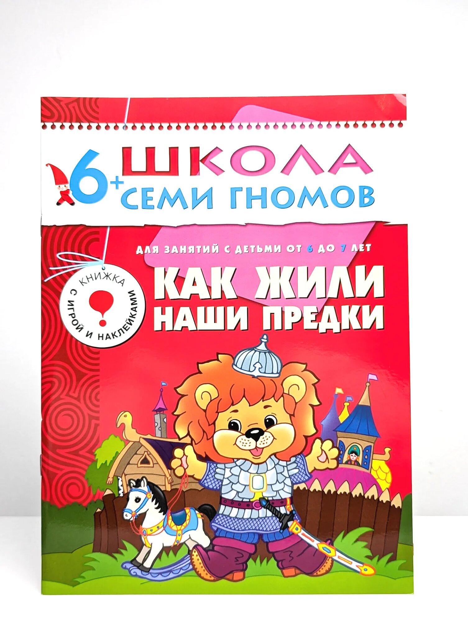Как жили наши предки? Школа семи гномов 6+ Сборник 2020
