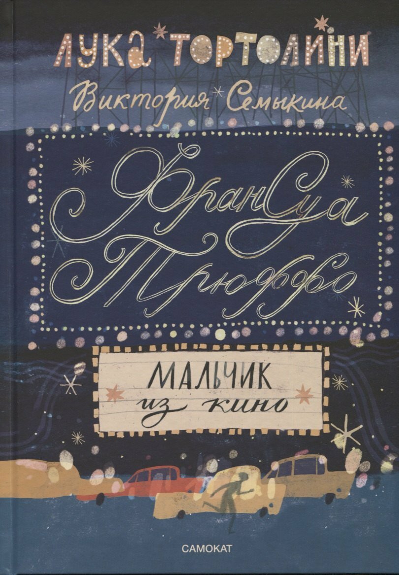 Книга: "Франсуа Трюффо. Мальчик из кино" от Тортолини Л, русский язык, Гуманитарные и общественные науки