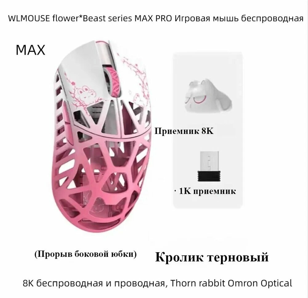 Игровая мышь беспроводная WLMOUSE flower*Beast series MAX PRO Игровая мышь беспроводная/8K беспроводная и проводная, Thorn rabbit Omron Optical, светло-розовый, темно-розовый