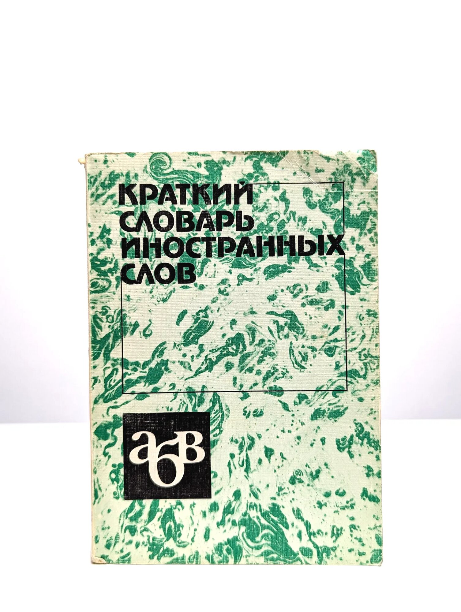 Краткий словарь иностранных слов Локшина Слава Мироновна 1985