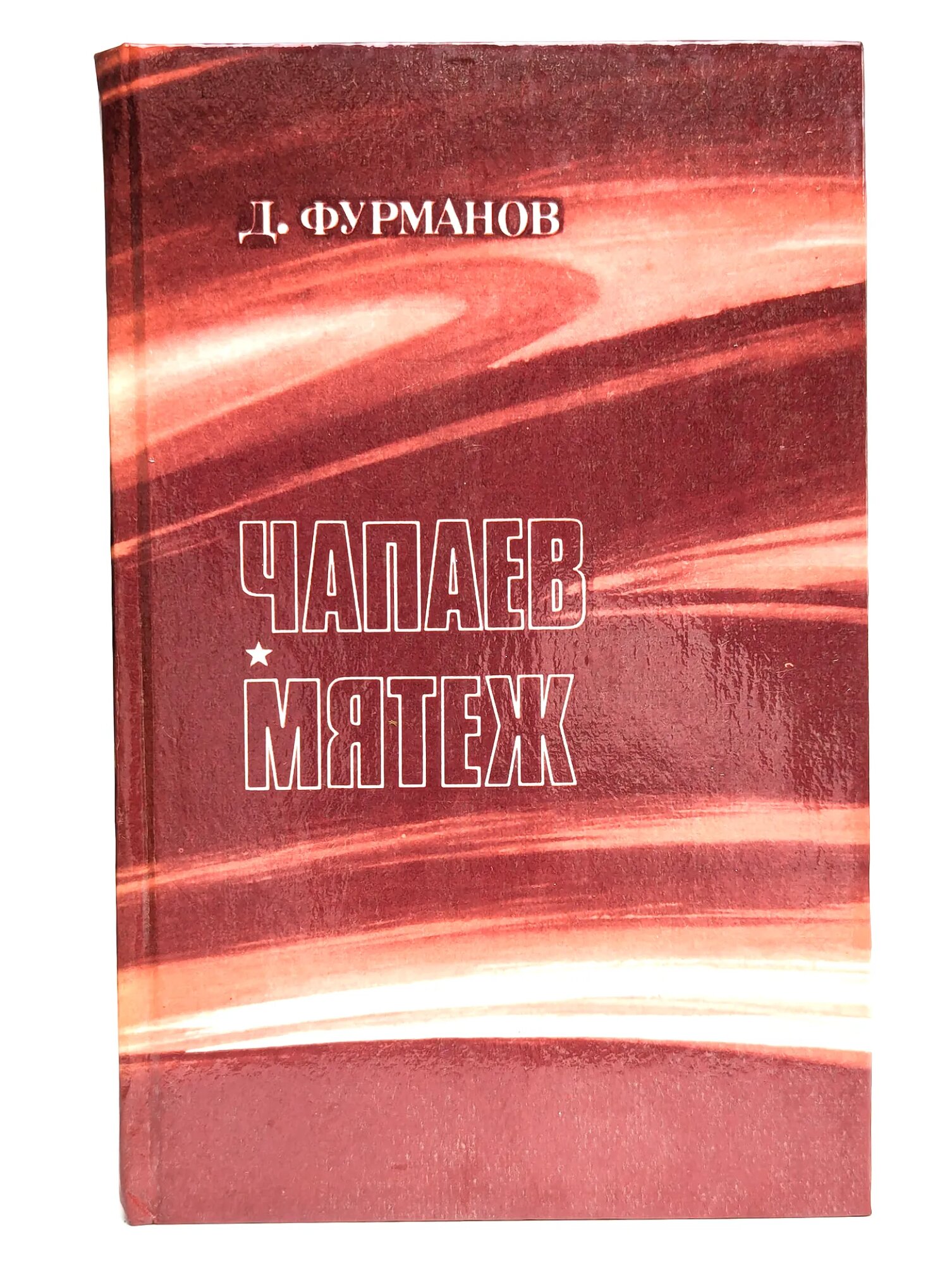 Чапаев. Мятеж Фурманов Дмитрий Андреевич 1985