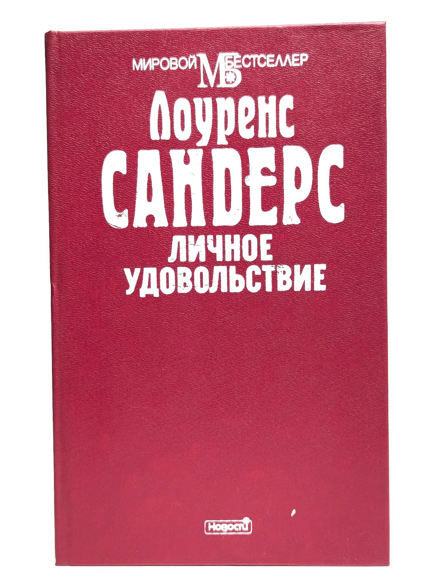 Личное удовольствие Сандерс Лоуренс 1996