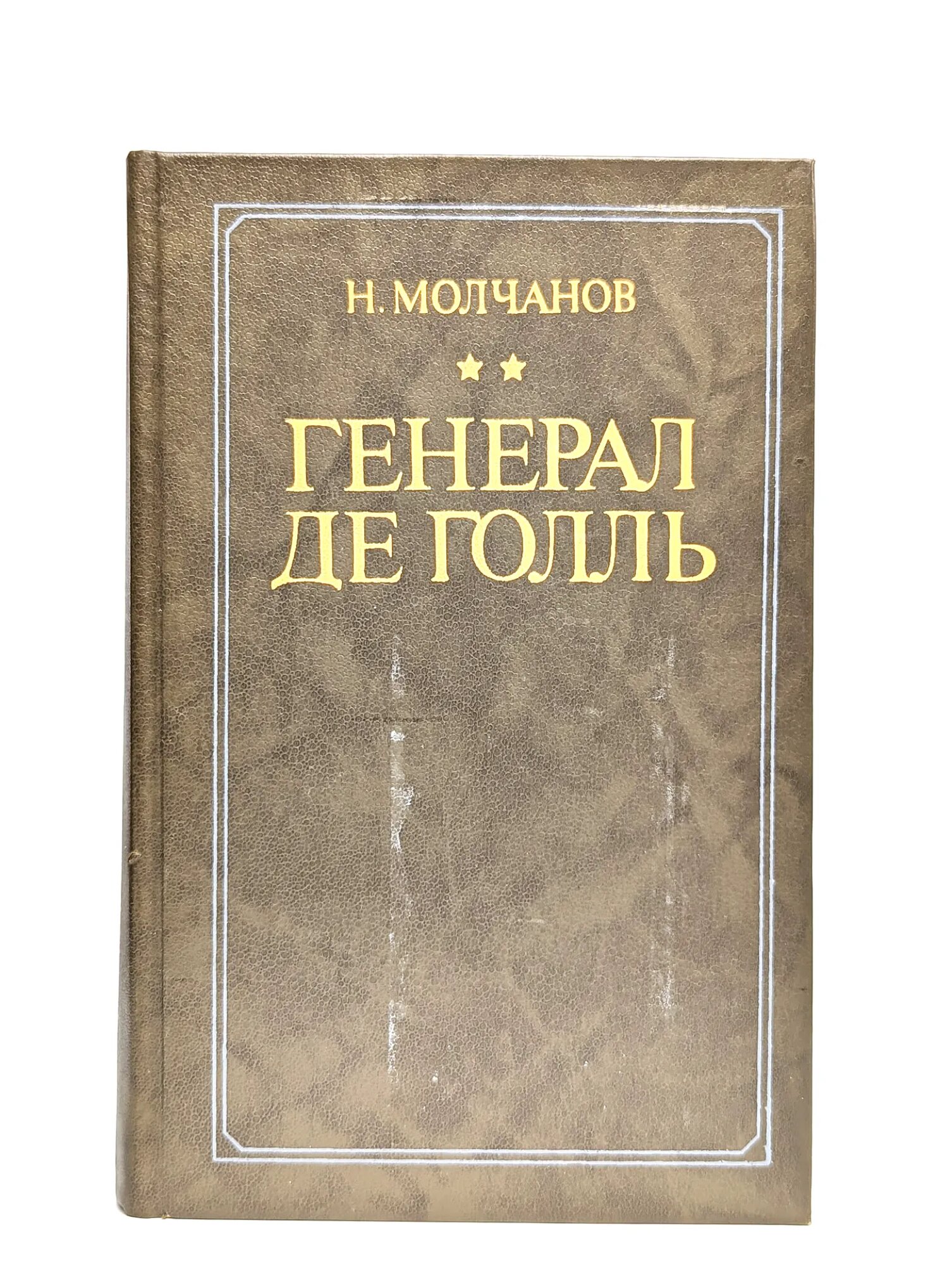 Генерал де Голль Молчанов Николай Николаевич 1988