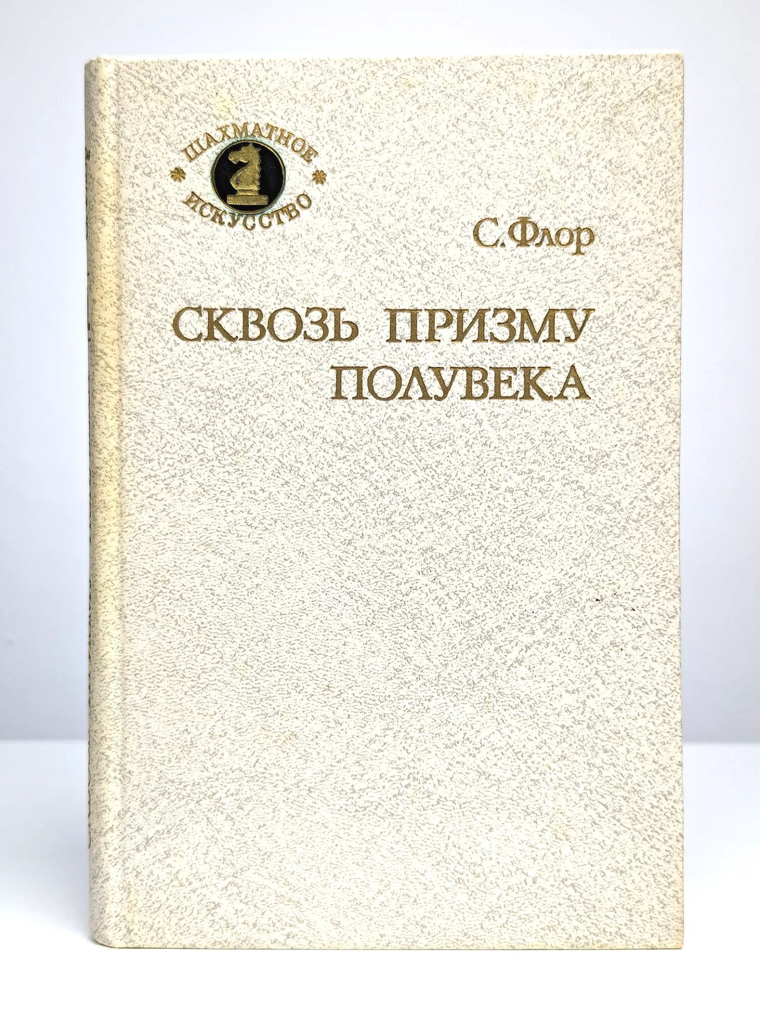 Сквозь призму полувека Флор Саломон Михайлович 1986