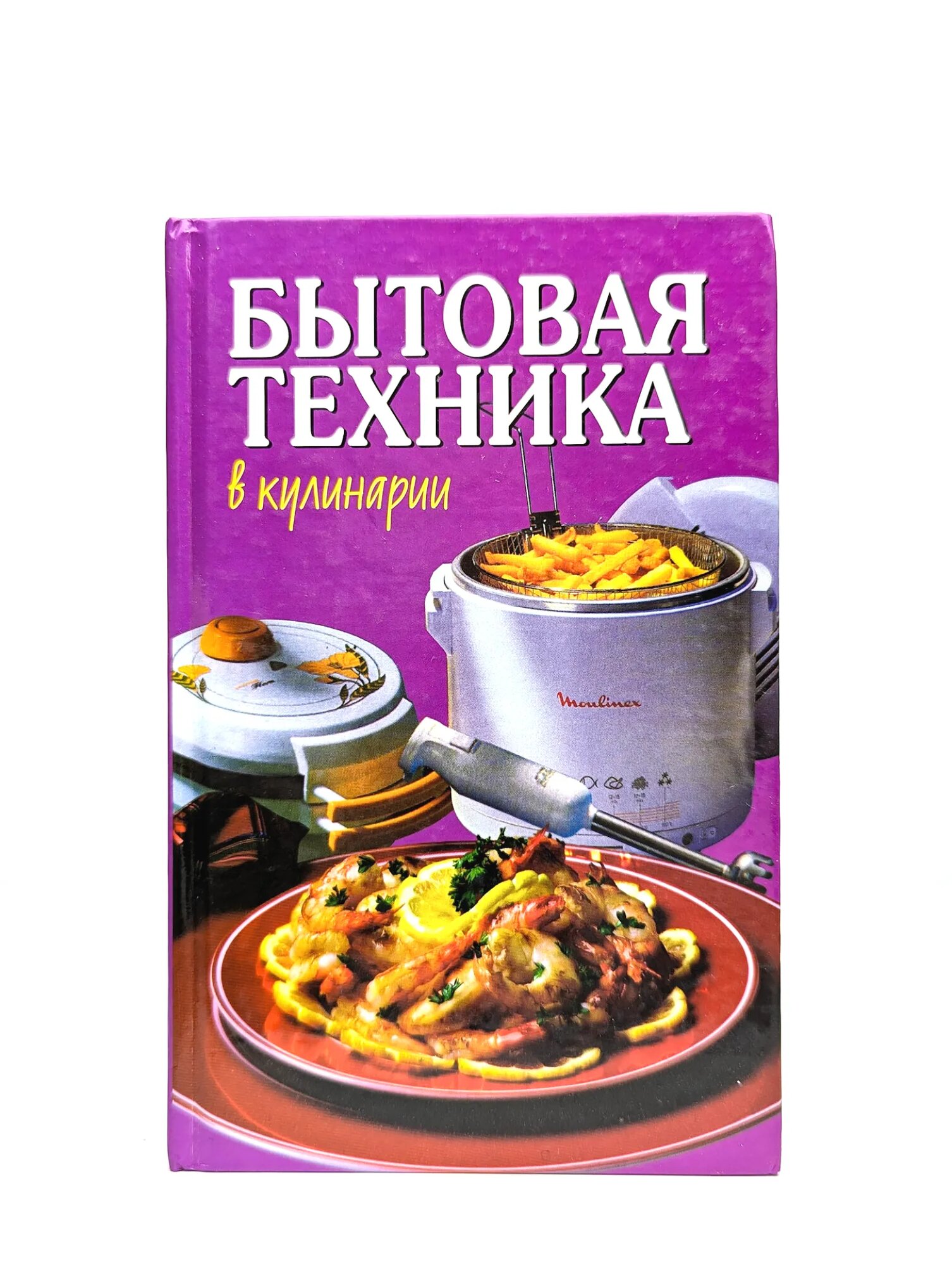 Бытовая техника в кулинарии Кисель Наталья Константиновна, сост. Некрасова Марина Сергеевна 1999