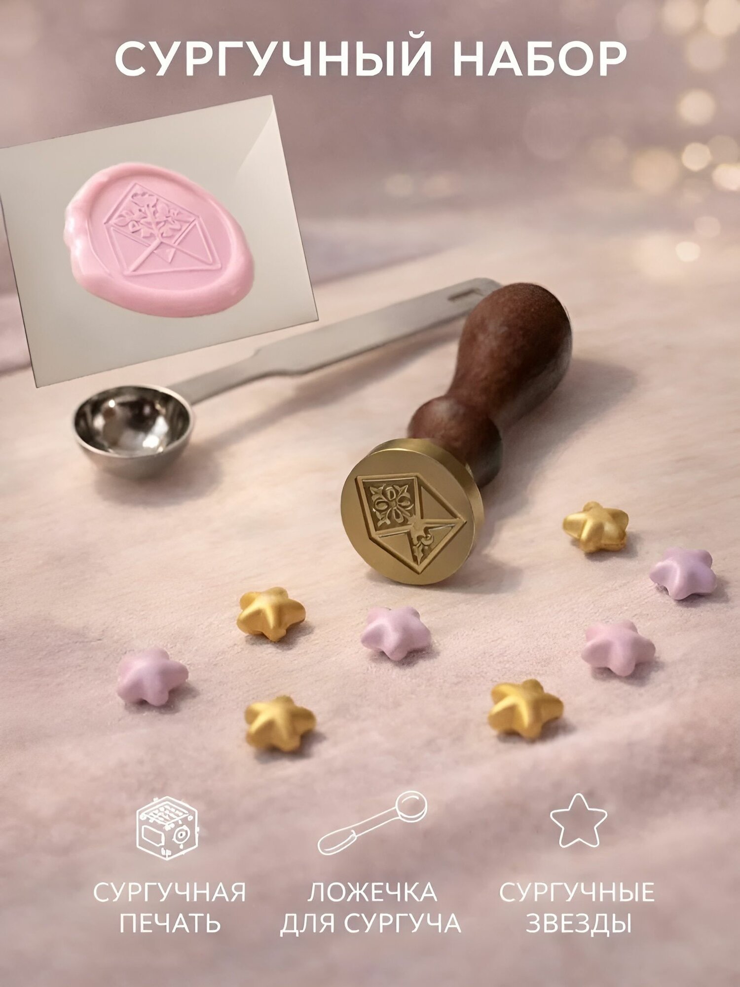 Набор с сургучной печатью "Конверт с цветами"