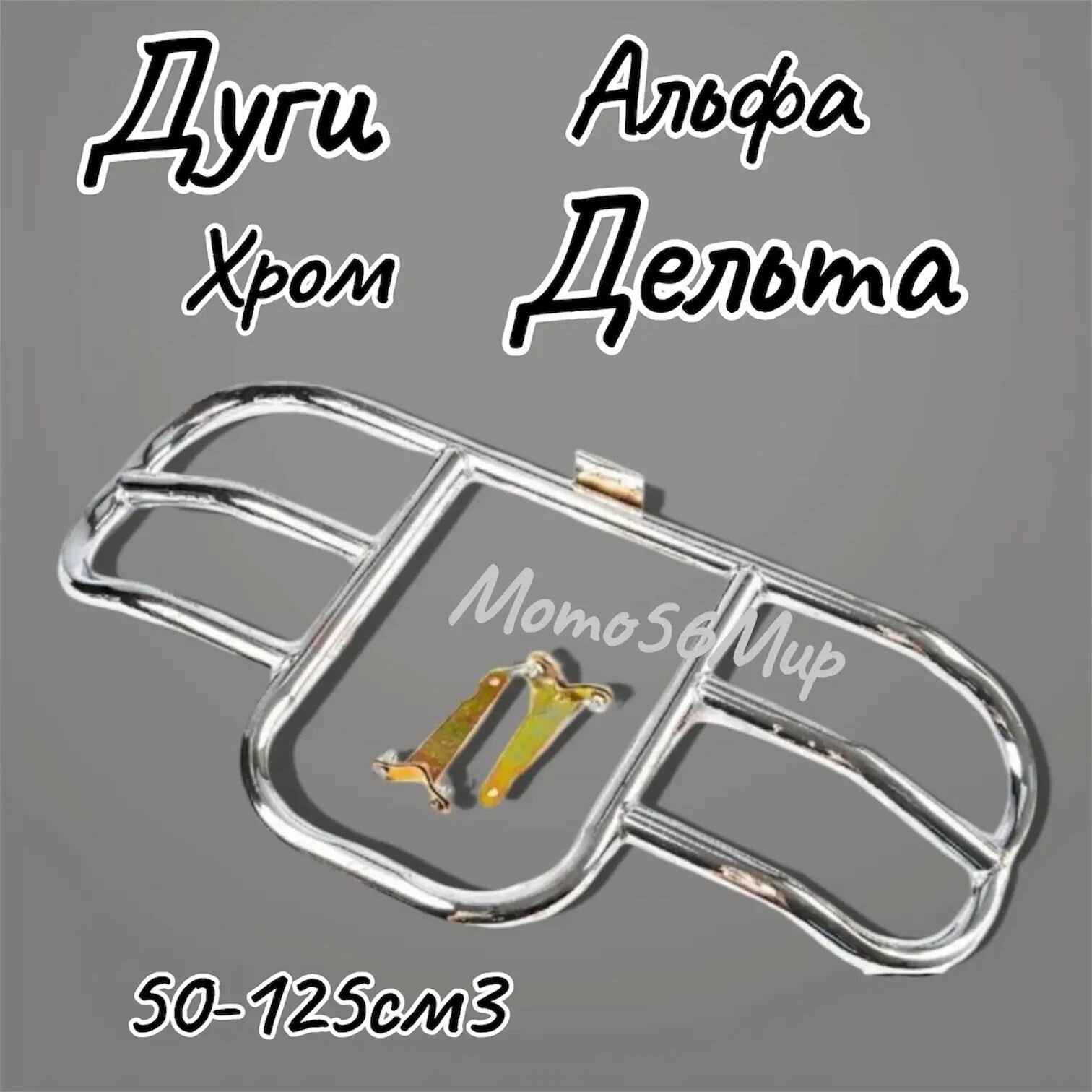 Дуги защитные Альфа хром