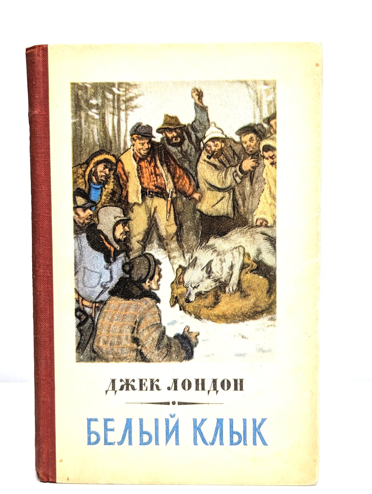 Белый клык Лондон Джек 1954