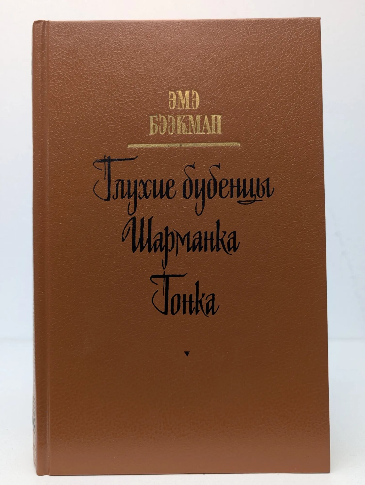 Глухие бубенцы. Шарманка. Гонка Бээкман Эмэ Артуровна 1990